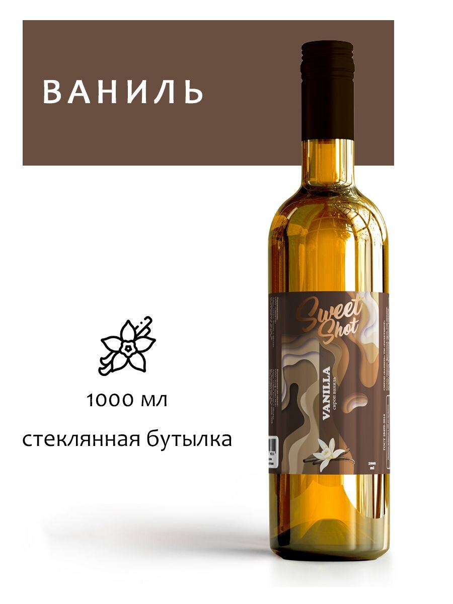 Сироп SweetShot Ваниль, 1 л