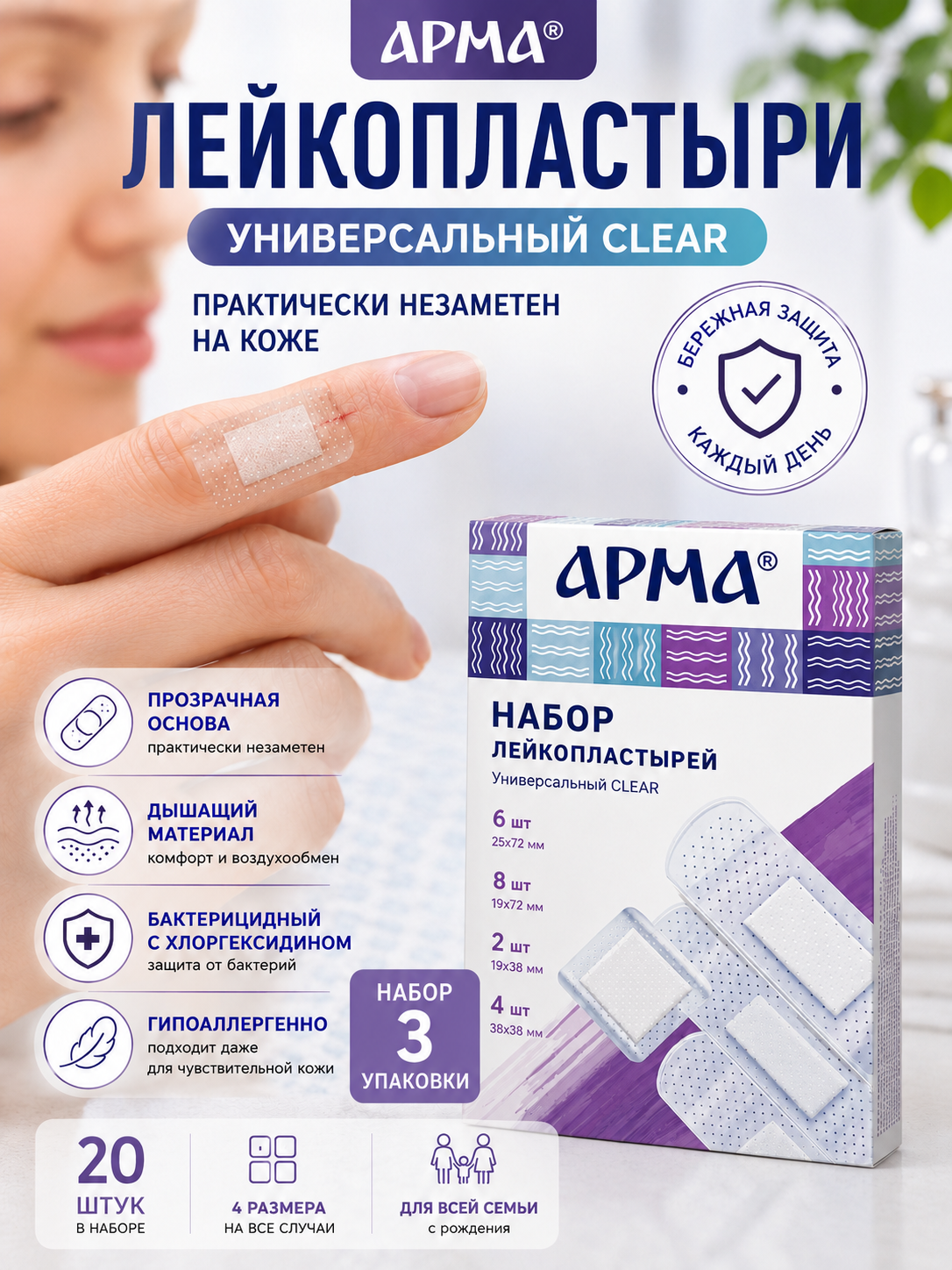 3 упаковки Набор лейкопластырей арма «Универсальный Clear» бактерицидный на полимерной основе с хлоргексидином №20