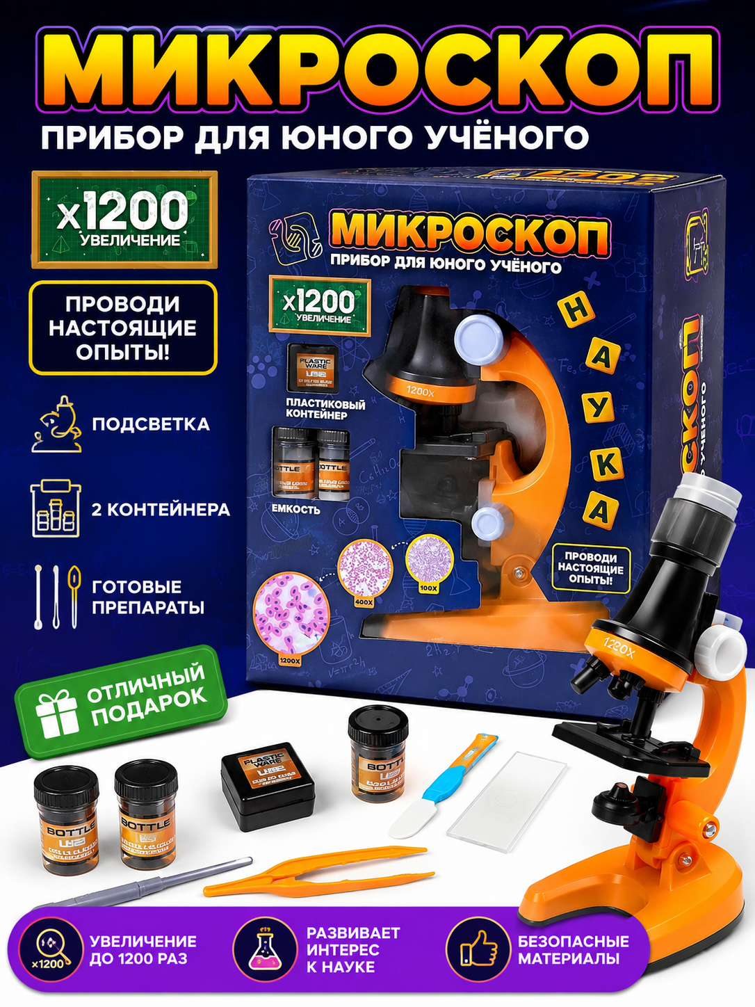 Микроскоп детский 1200х с подсветкой, набор для опытов и исследований, обучающий набор юного ученого