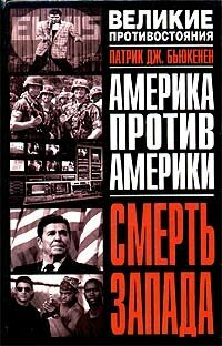 Смерть Запада / Бьюкенен Патрик Дж.