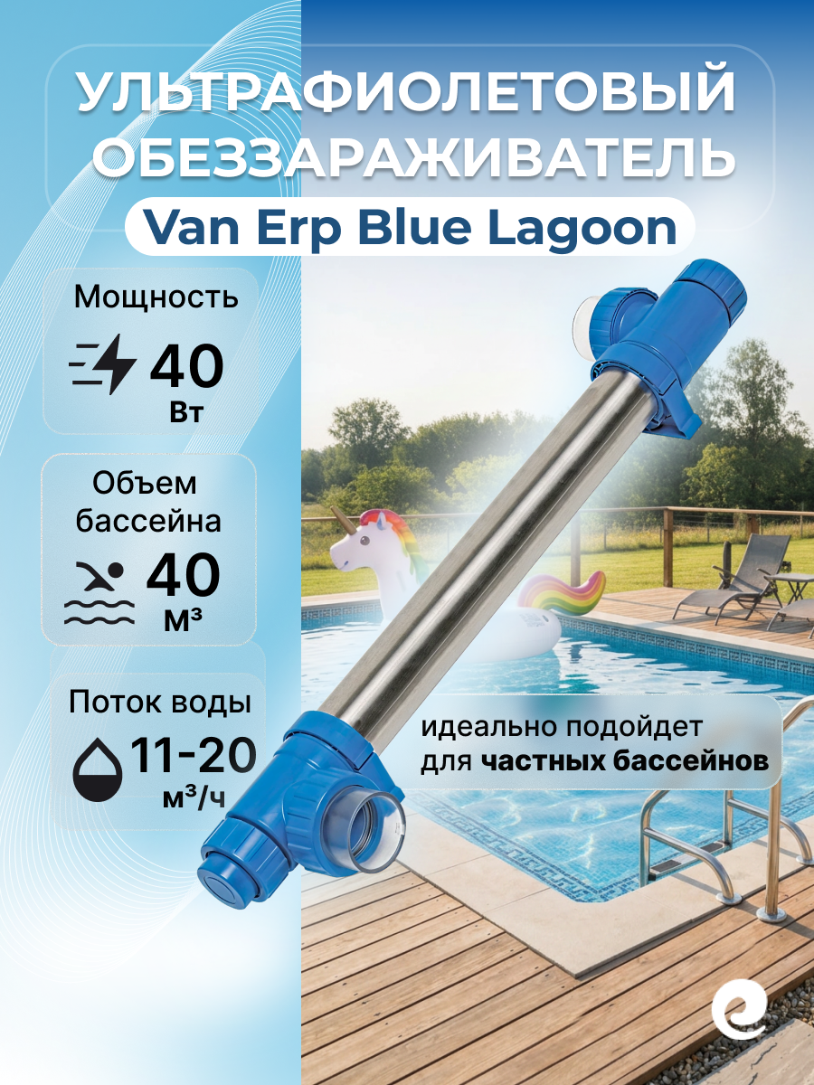 УФ-обеззараживатель Van Erp Blue Lagoon UV-C Tech 40000, 40 Вт, 11 куб. м/ч для бассейна / Ультрафиолетовая установка