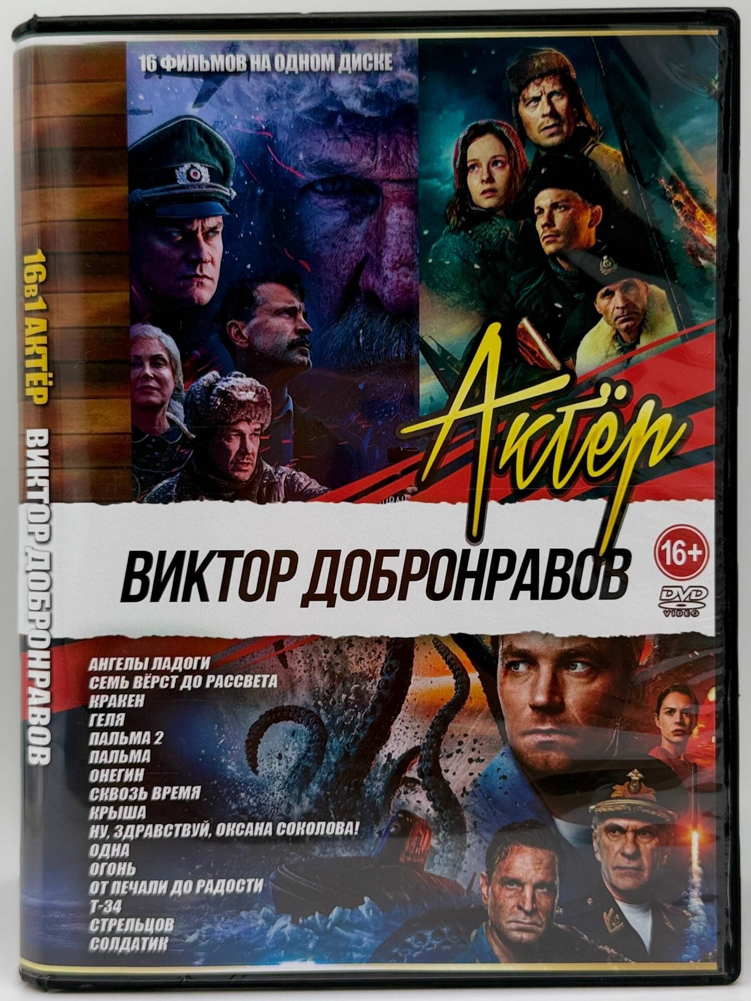 Виктор Добронравов. Сборник 16 фильмов. DVD диск