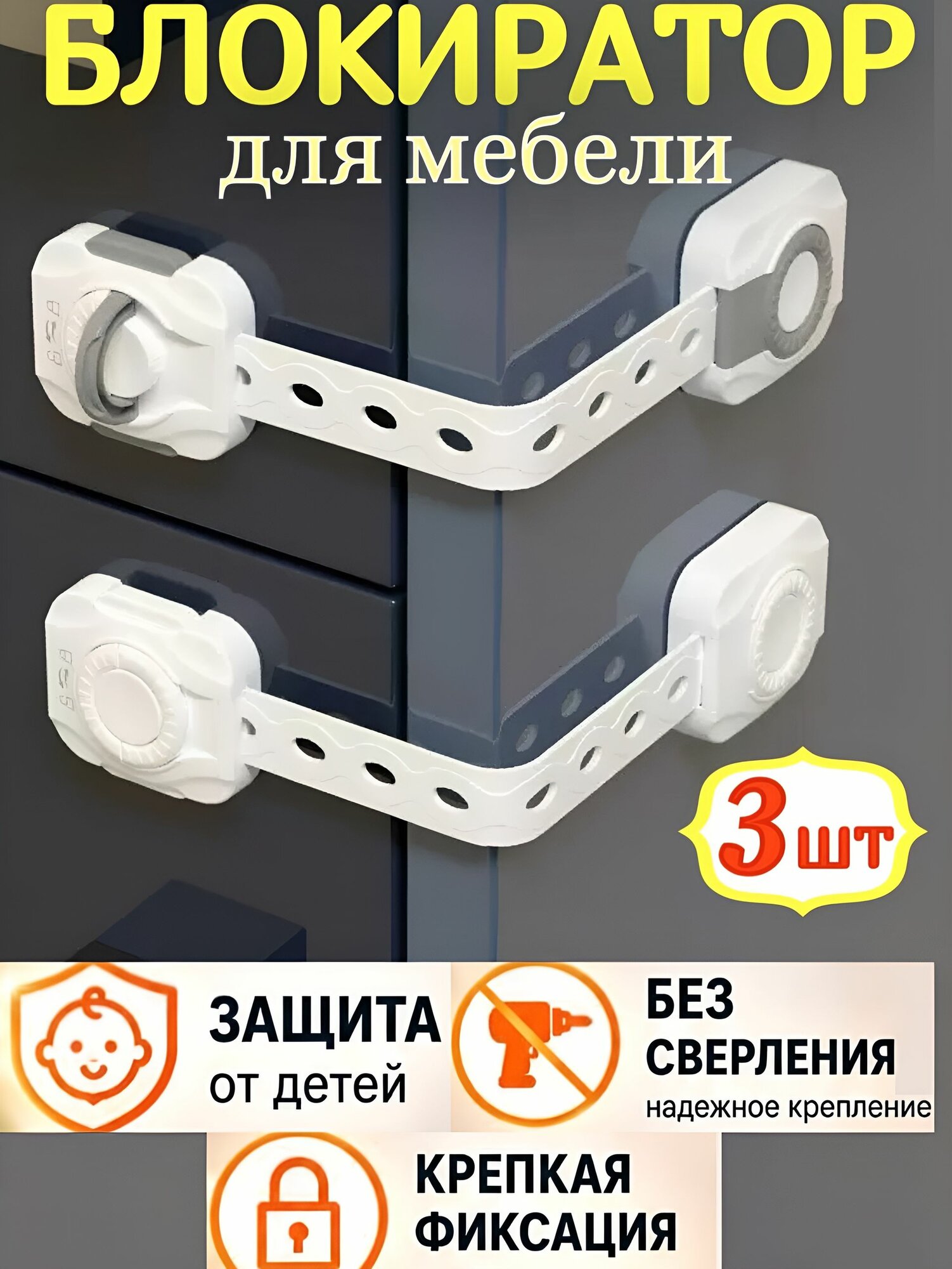 Детский замок блокиратор дверей и ящиков, на шкаф, мебель