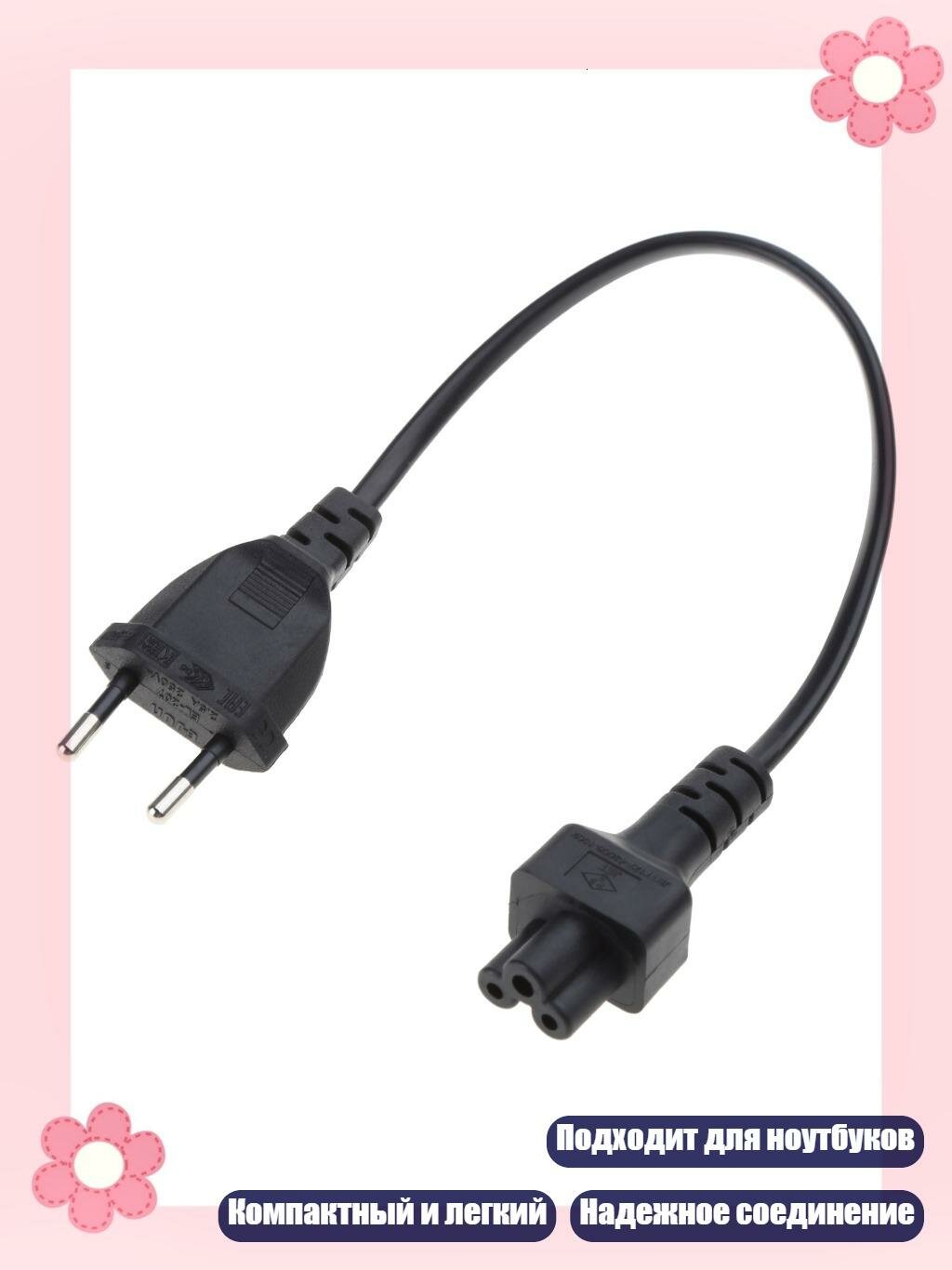 Переходник питания EU 2-pin на IEC 320 C5