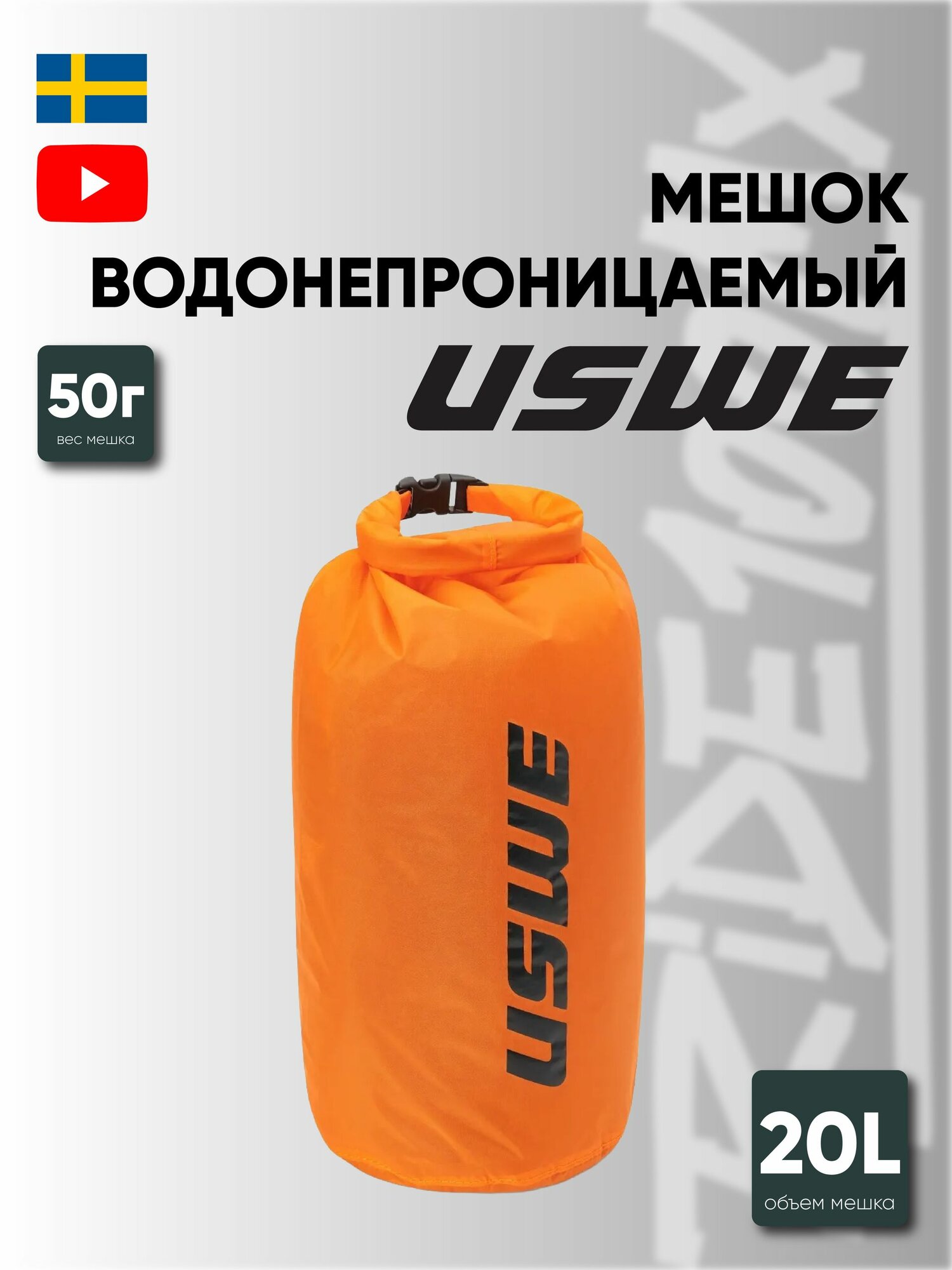 Мешок водонепроницаемый USWE TORR 20L Drysack, Orange, (25cm x 61cm) (5420056006)