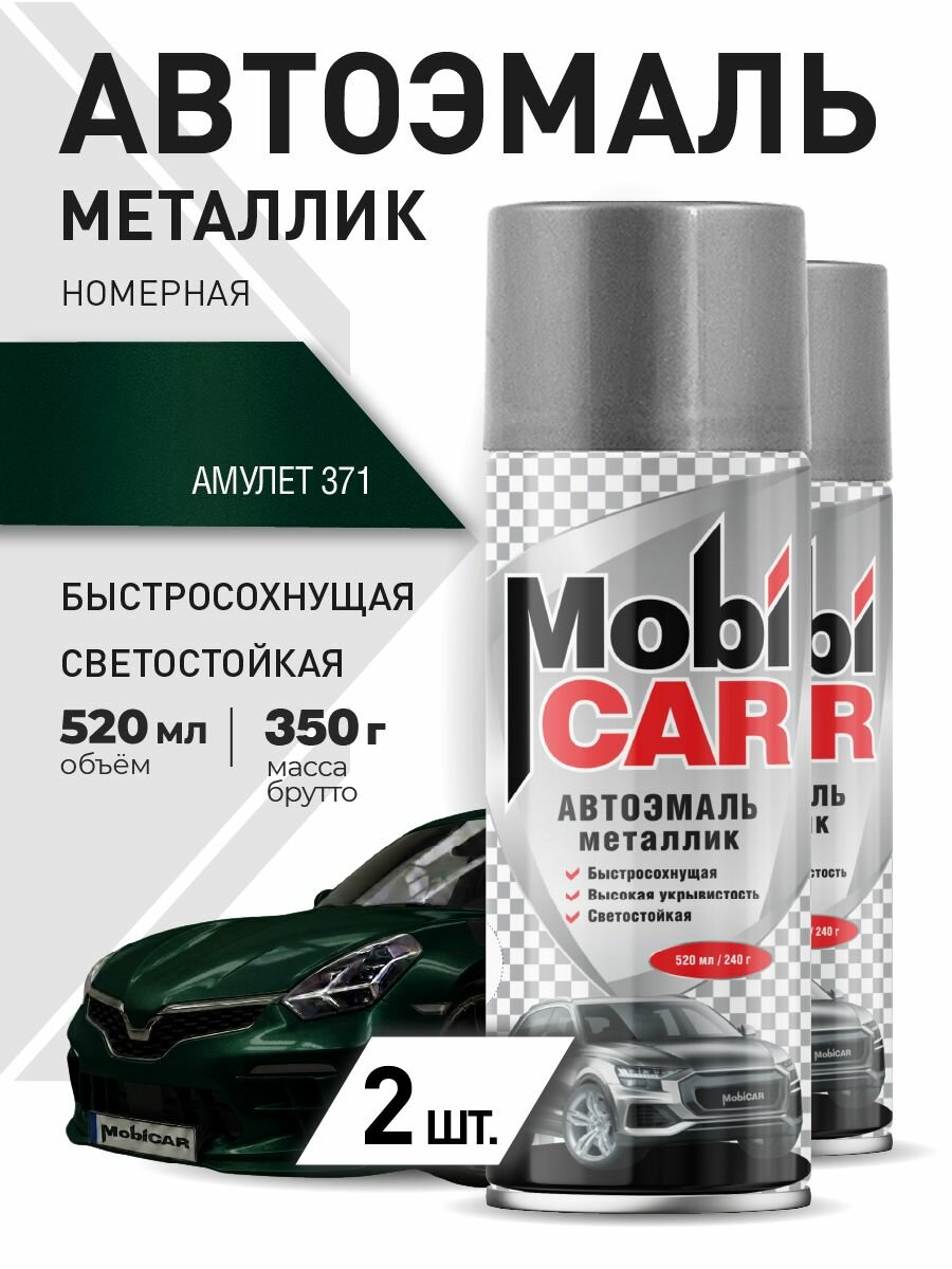 Автоэмаль металлик MobiCAR в баллоне 520 мл, цвет 371 Амулет - 2 шт в комплекте