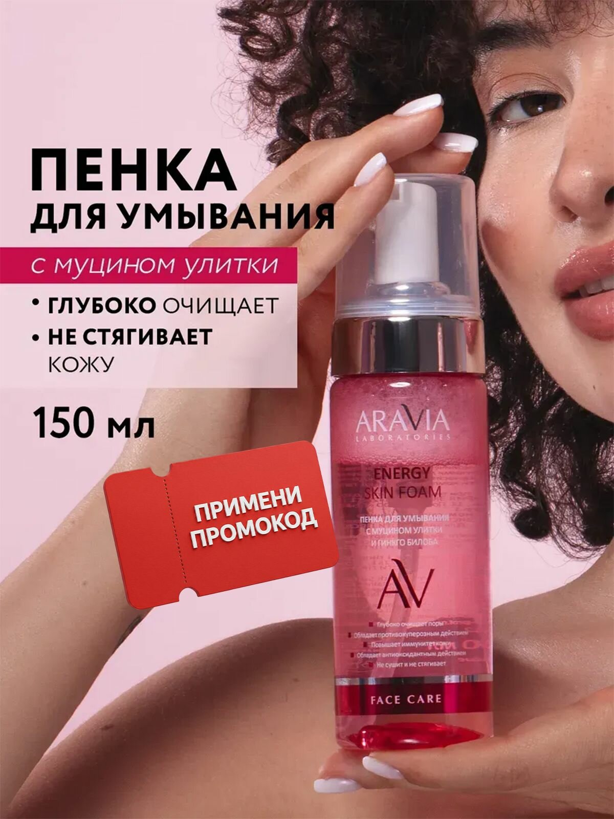 ARAVIA Laboratories Пенка для умывания лица увлажняющая для снятия макияжа, 150 мл
