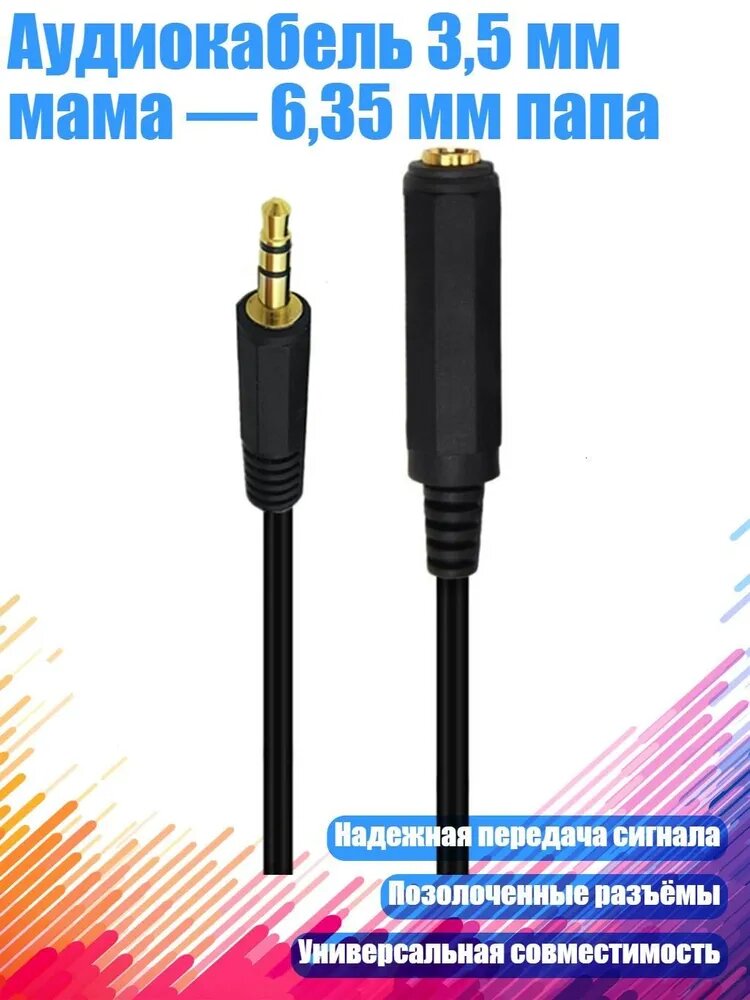 Аудиокабель, разноцветный