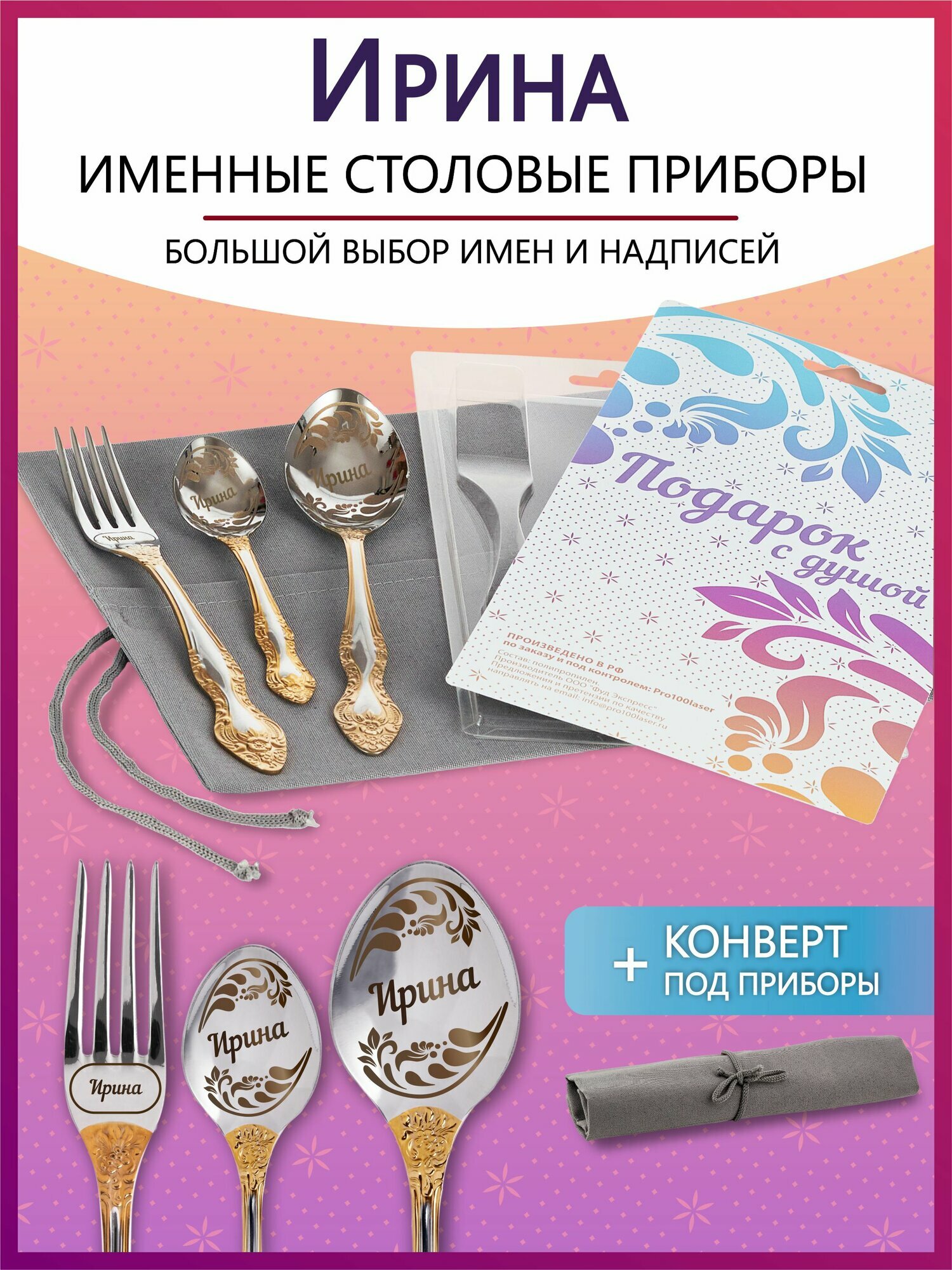 Подарочный набор столовых приборов с именем Ирина родным и близким