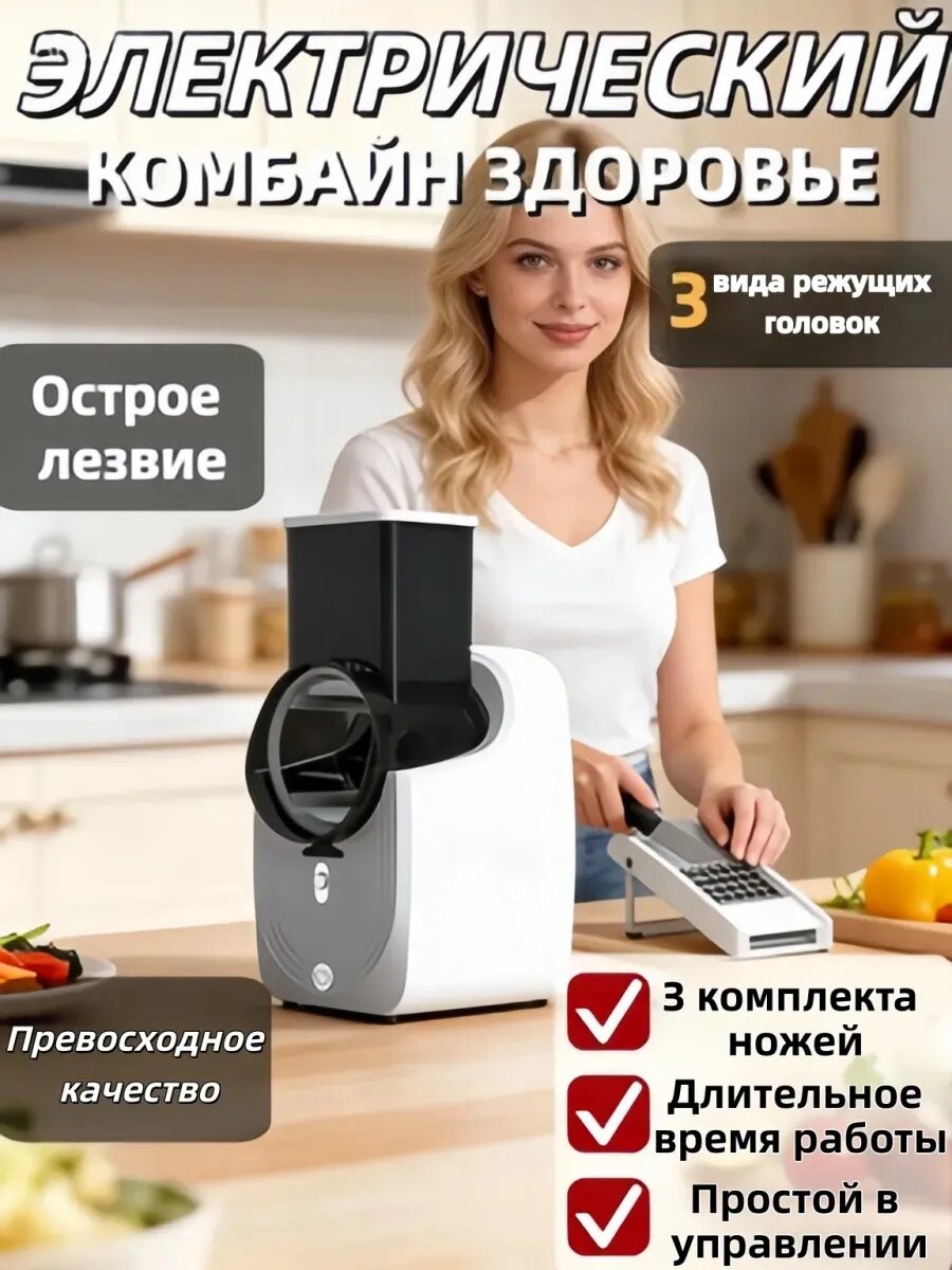 Электрический комбайн здоровье для нарезки овощей