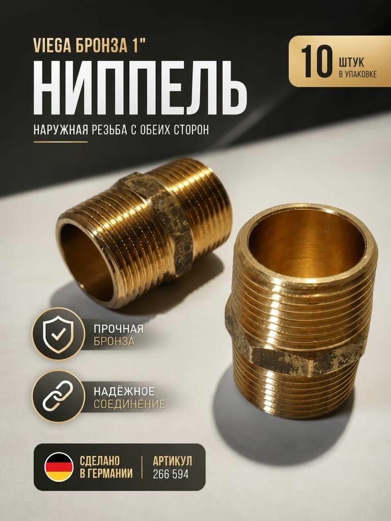 Ниппель Viega бронза 1"