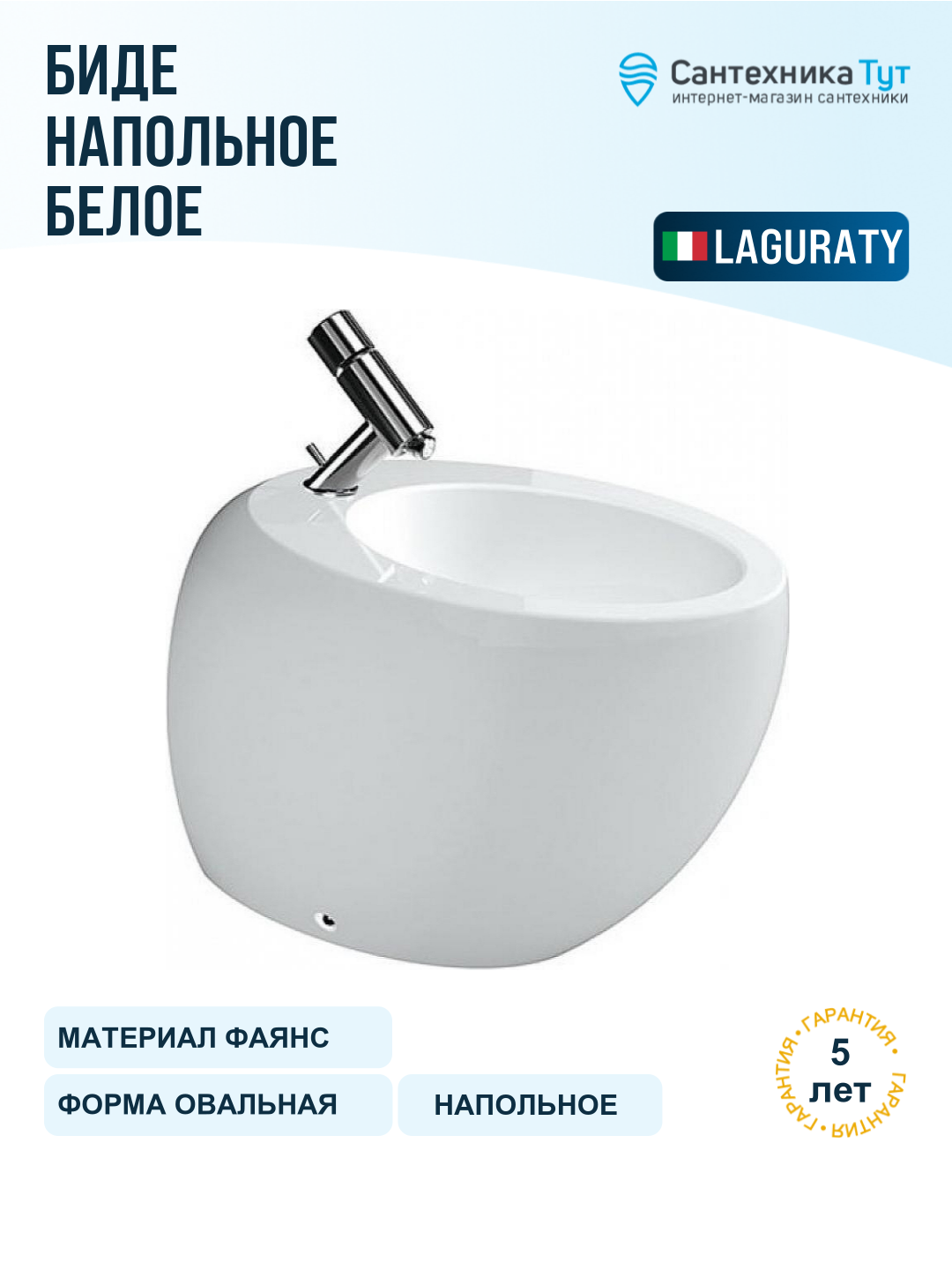 Биде Laguraty OK-0003C Белое