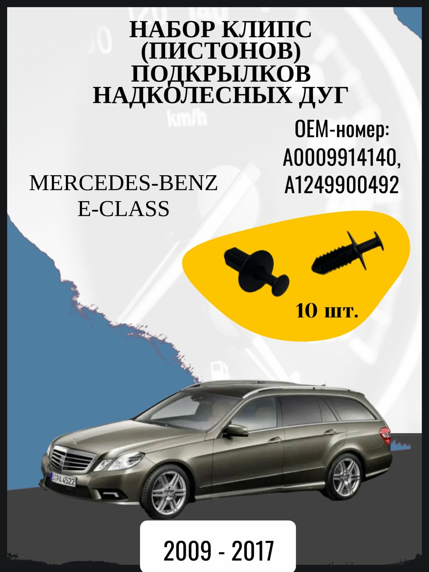 Набор клипс (пистонов) подкрылков надколесных дуг Mercedes-Benz E-Class 4 поколение, 4 поколение рестайлинг W212 Год выпуска: 2009 - 2017 ОЕМ-номер: A0009914140, A1249900492