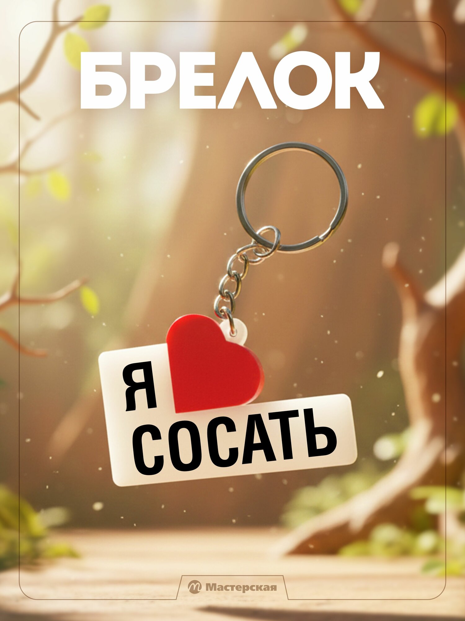 Прикольный брелок "Я люблю сосать", смешной подарок на новый год или день рождения