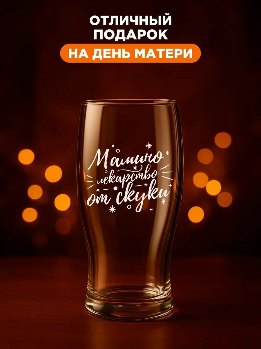Оригинальный подарок маме на день рождения или новый год, пивной стакан для мамы