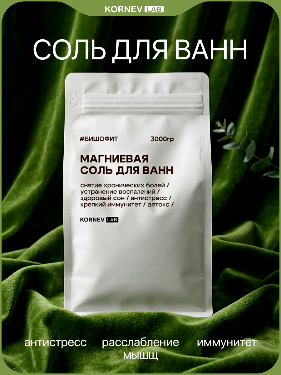Магниевая соль для ванны бишофит 3 кг, для релаксации и энергии