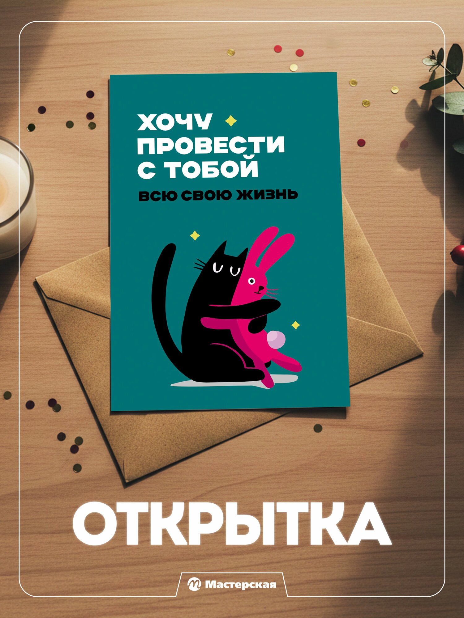 Милая открытка на 14 февраля