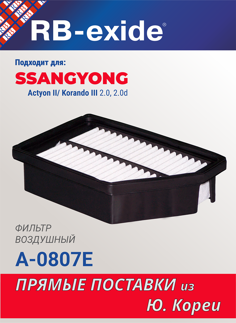 Фильтр воздушный RB-exide A-0807E SSANGYONG ссангйонг Actyon Актион II / Korando Корандо III (2314034101)