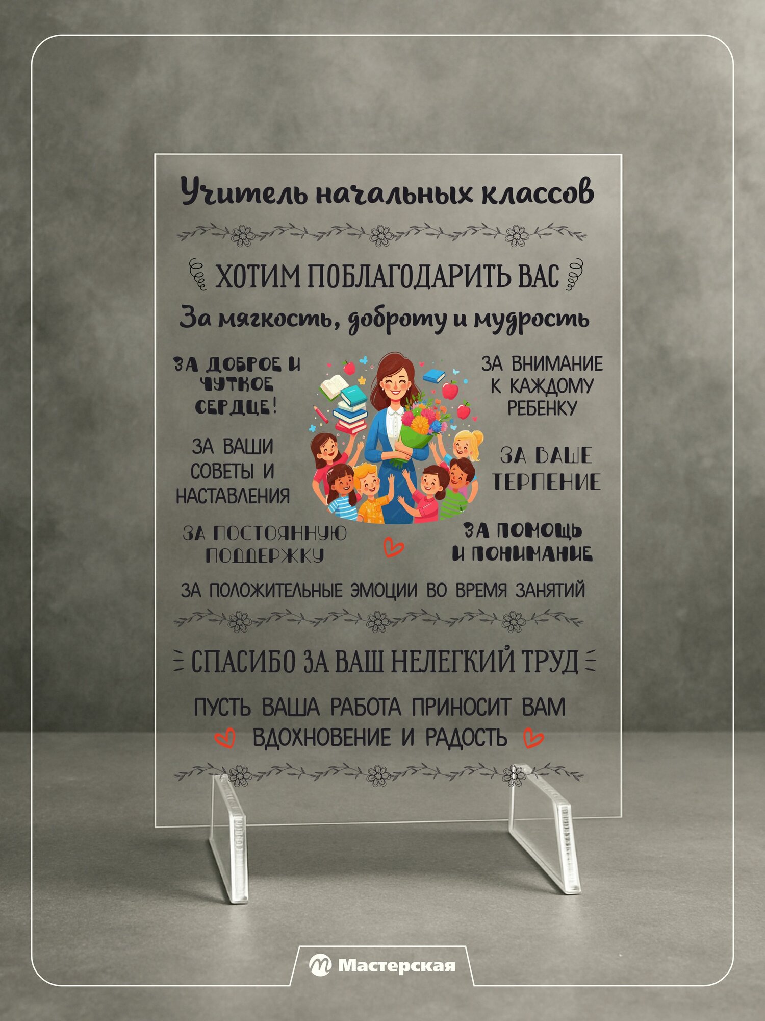 Оригинальный подарок учителю начальных классов на день рождения, выпускной и новый год, табличка акриловая