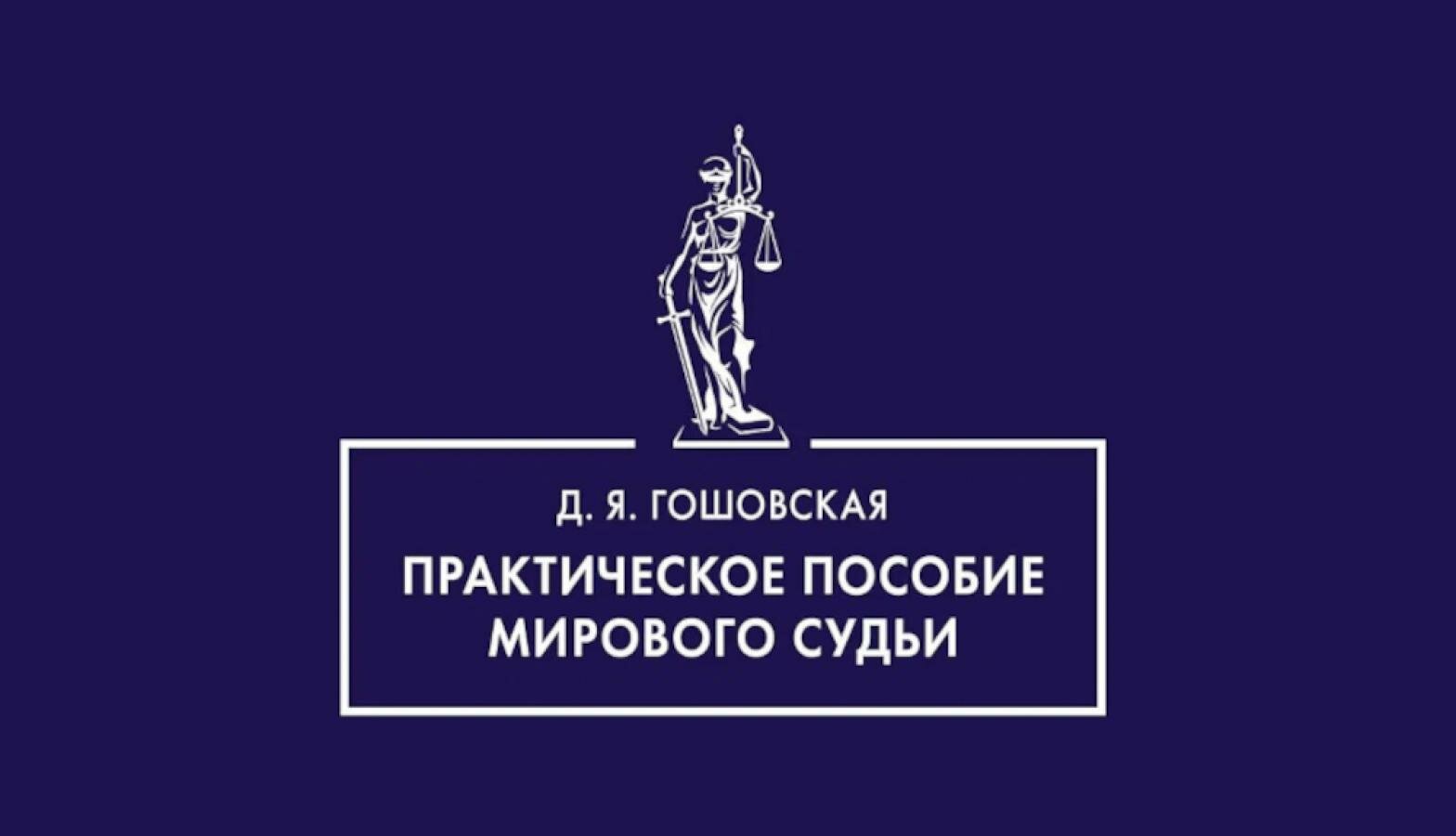 Практическое пособие мирового судьи. Гошовская Д. Я. Проспект
