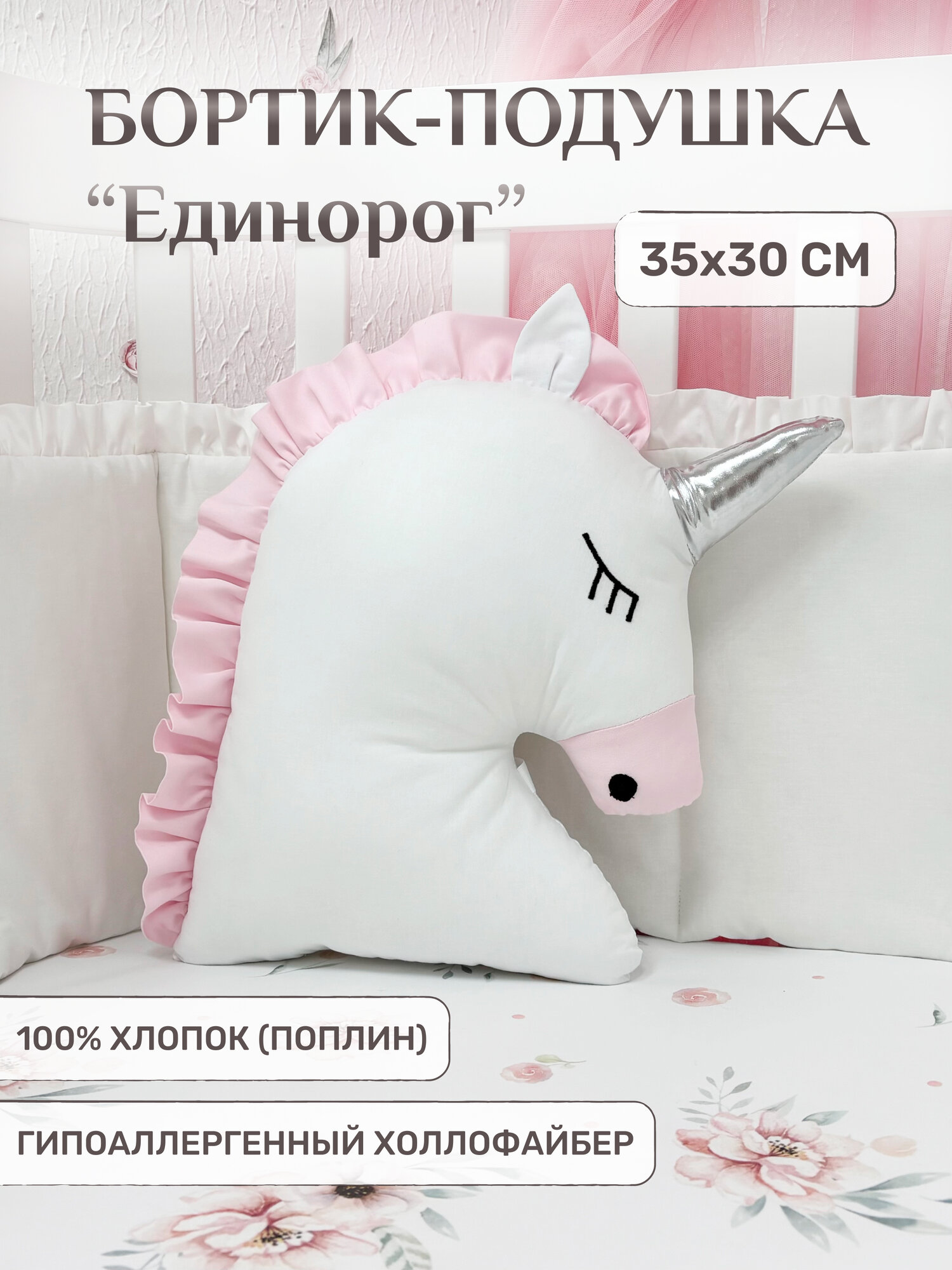 Подушка-бортик "Единорог белый с розовой гривой", 35*30 см, 100% хлопок