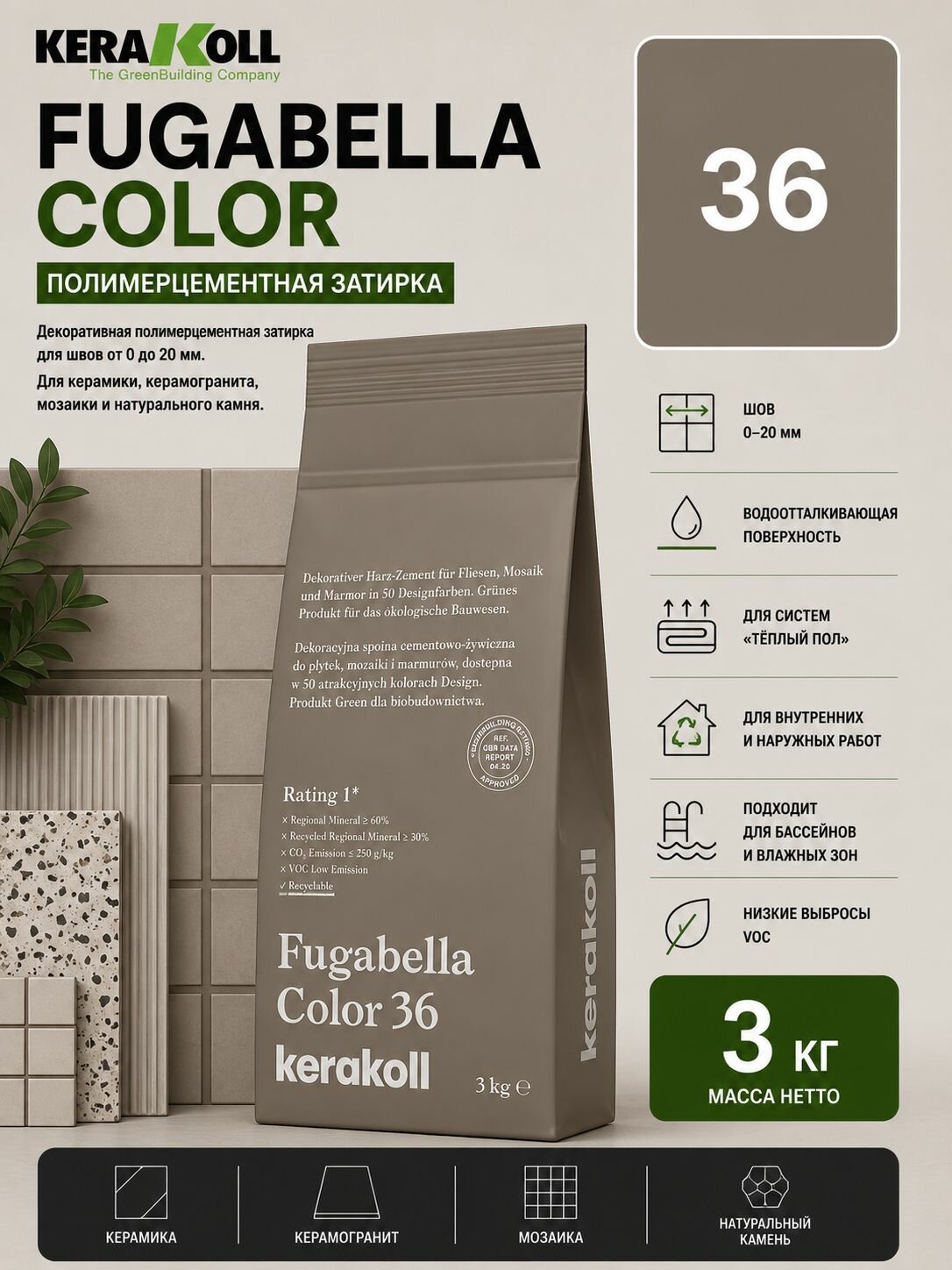 Затирка для плитки полимерцементная №36 Kerakoll Fugabella Color 0-20 3кг