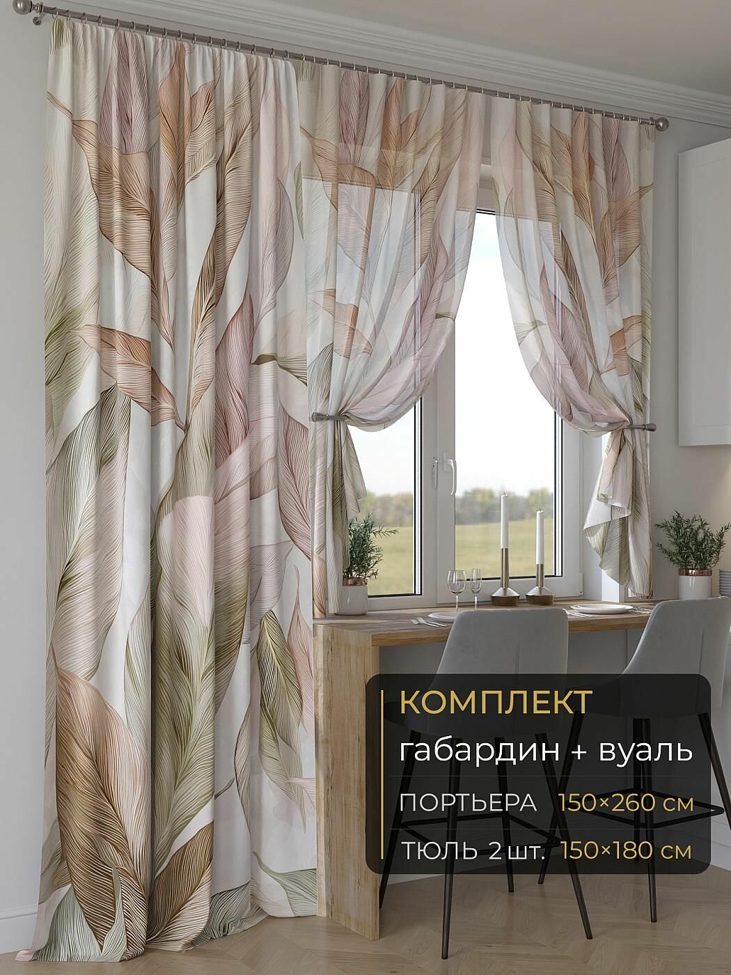 Комплект штор на кухню Comfy Way на окно с балконной дверью 150х260 см / Мейлир - 171 - 260 см