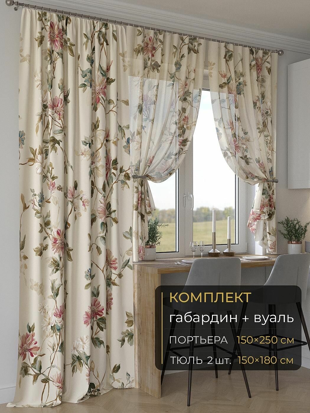 Комплект штор на кухню Comfy Way на окно с балконной дверью 150х250 см / Мейлир - 159 - 250 см