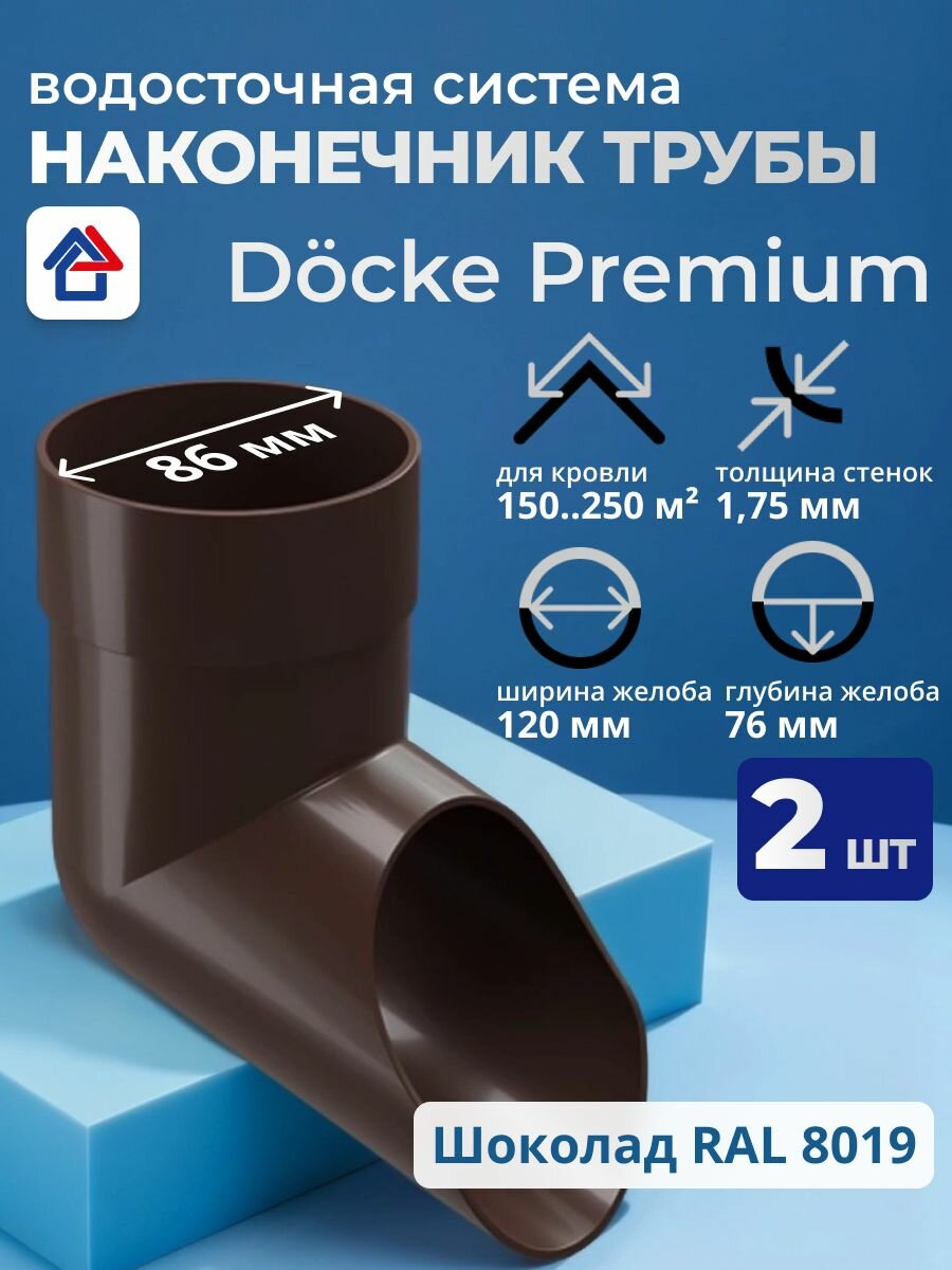 Наконечник (слив-отвод) трубы пластиковый Docke Premium, шоколад, 2 шт.