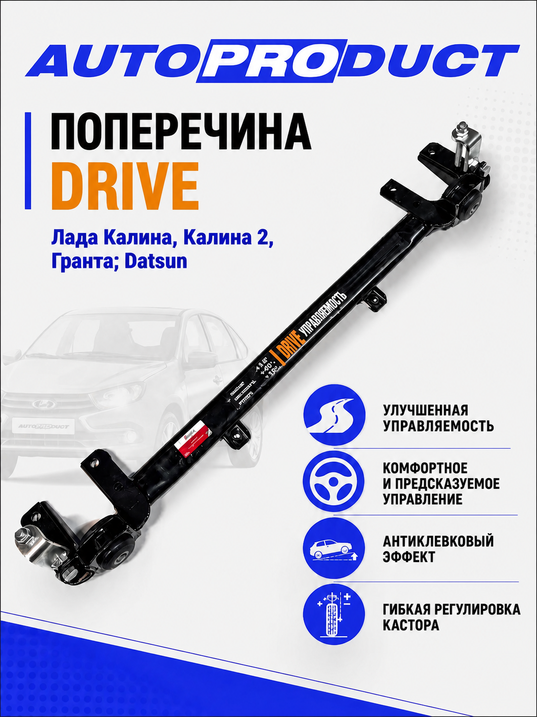 Поперечина автопродукт DRIVE для LADA Kalina, Kalina 2, Granta