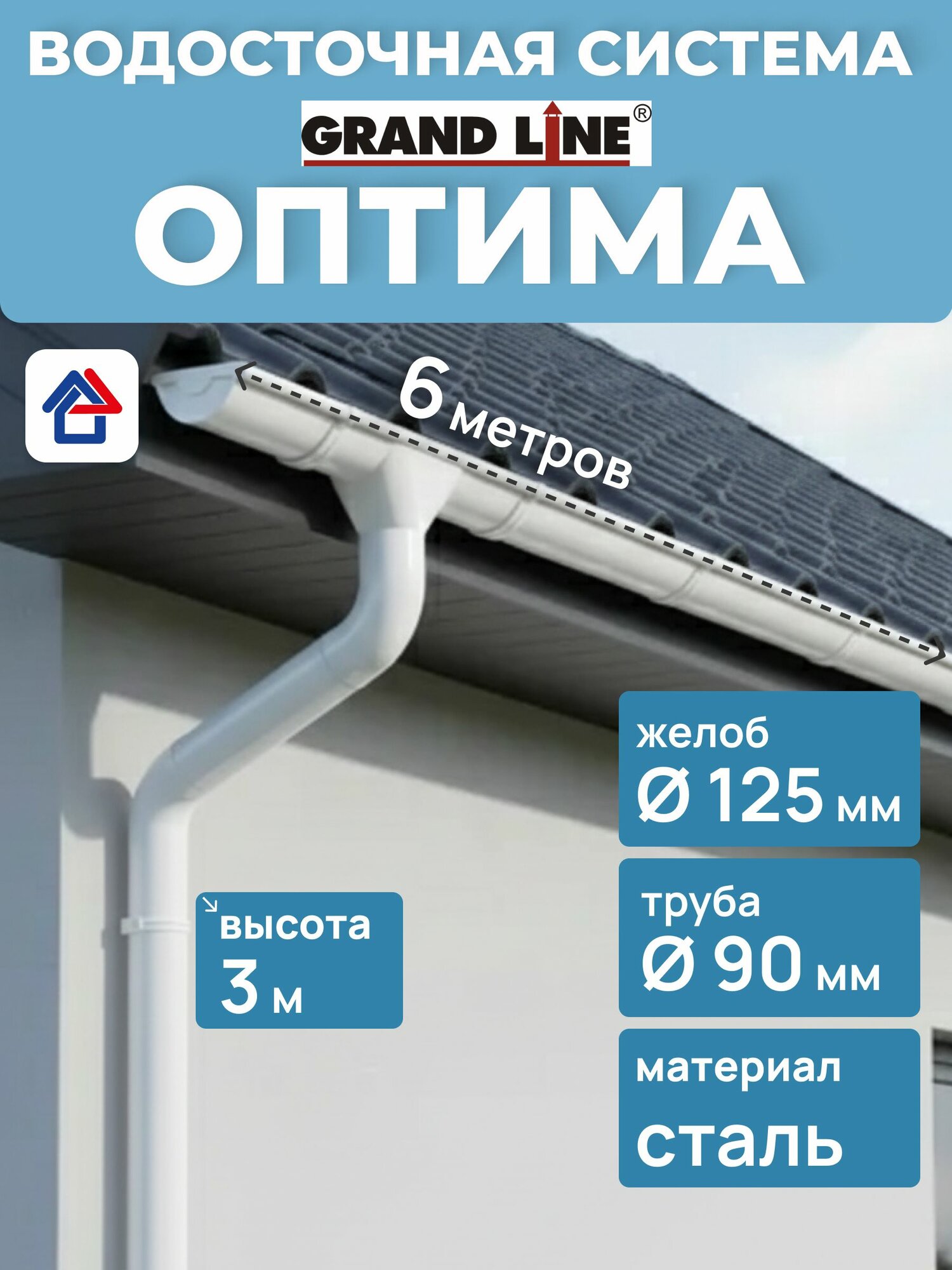 Комплект водосточной системы GrandLine Optima D125/90 белый (9003) для ската длиной 6м, высота 3м, металлический водосток для крыши дома ГрандЛайн Оптима
