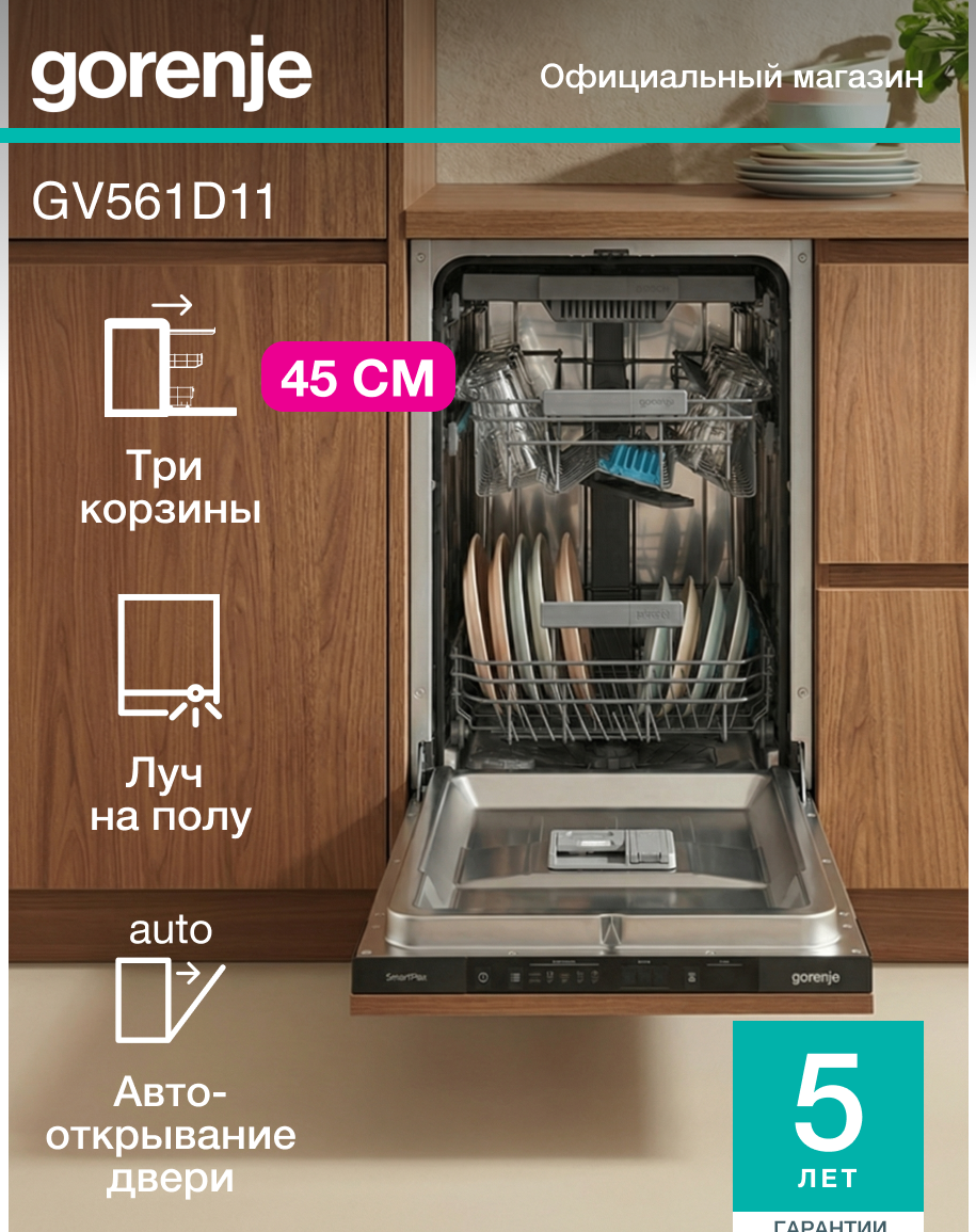 Встраиваемая посудомоечная машина Gorenje GV561D11, узкая, 45 см, А+++, 10 комплектов, 3 корзины, AquaStop