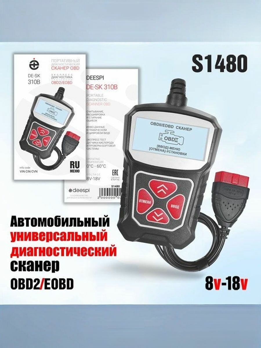 Автосканер для диагностики автомобиля, OBD2/E08D сканер deespi DE-SK310 черный