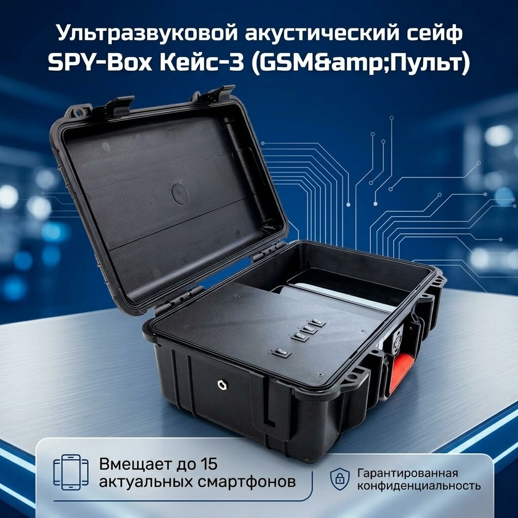 Сейф от прослушки SPYBox Кейс‑3 GSM&Пульт, блокировка частот