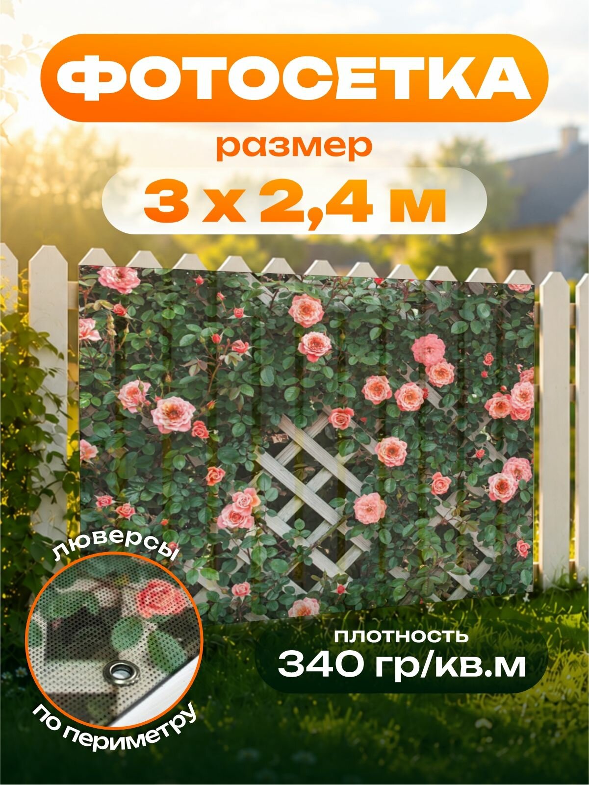 Фотосетка для забора, фасада Фотофасад с люверсами 3 х 2,4 м