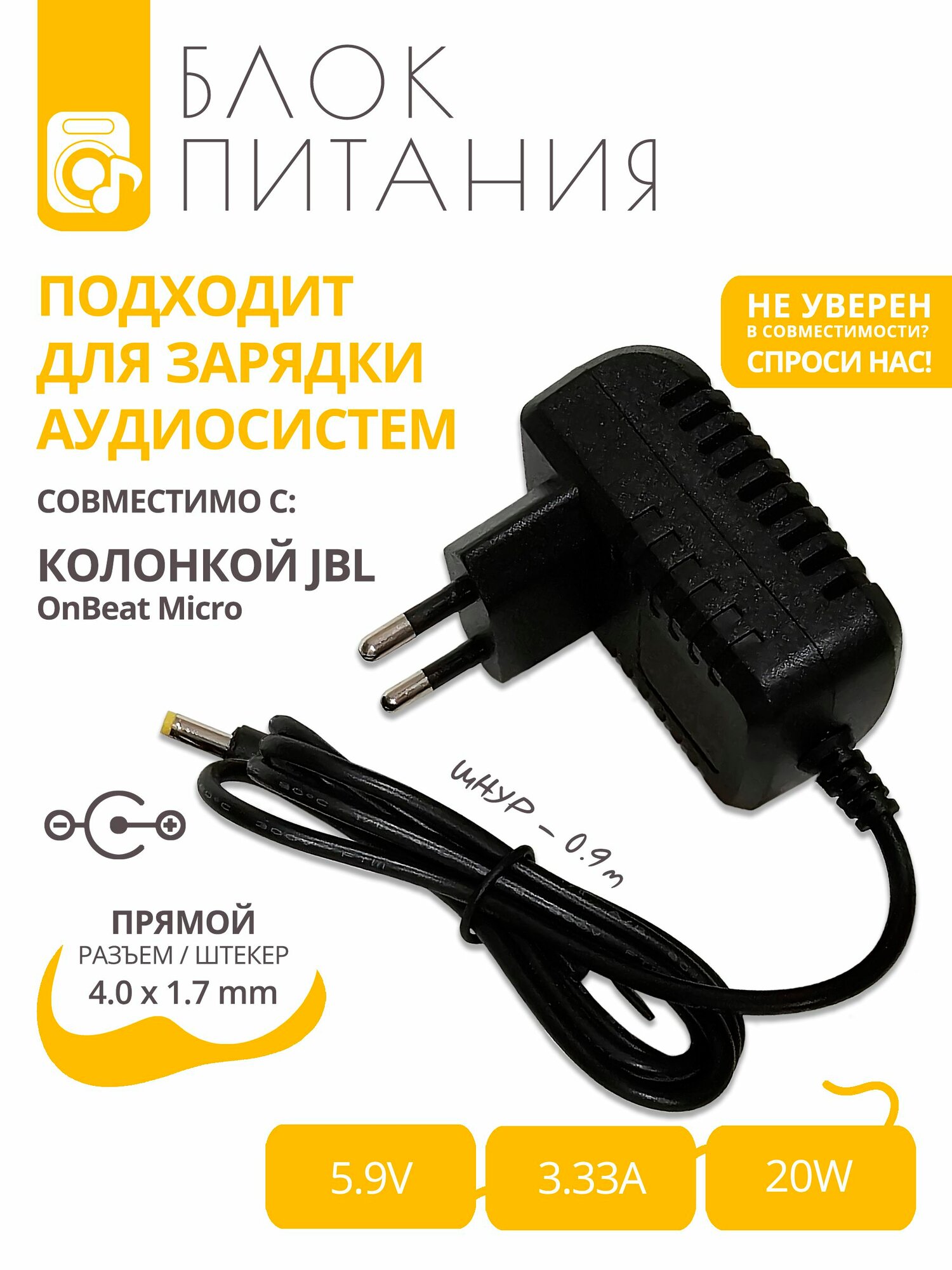 Зарядка (адаптер) 5.9V - 3.33A совместимая с колонками JBL OnBeat Micro с разъемом 4.0x1.7, 0.9м