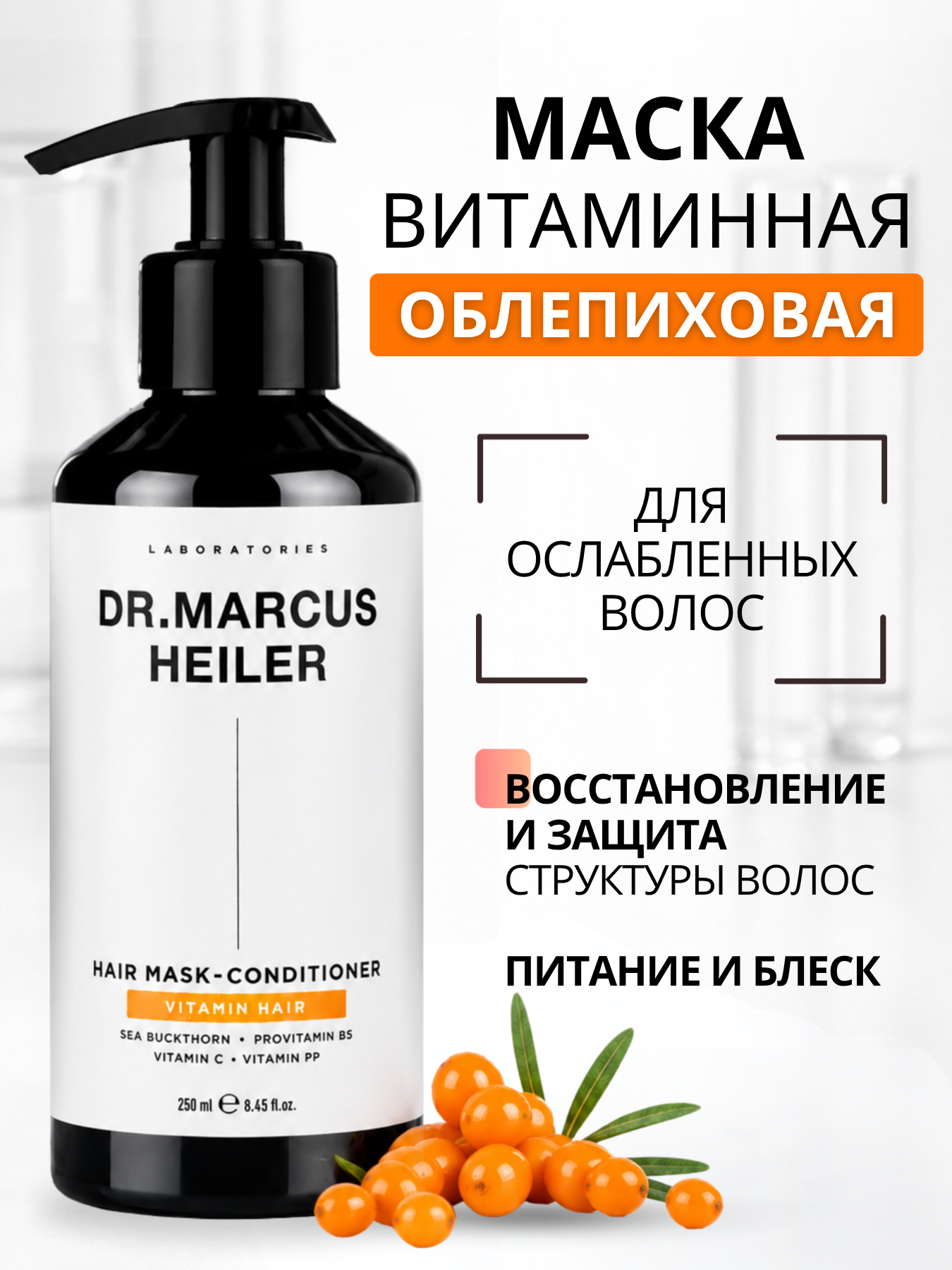 Маска для волос восстанавливающая / Маска для волос увлажняющая, с кератином, облепихой Doctor Heiler, 250 мл