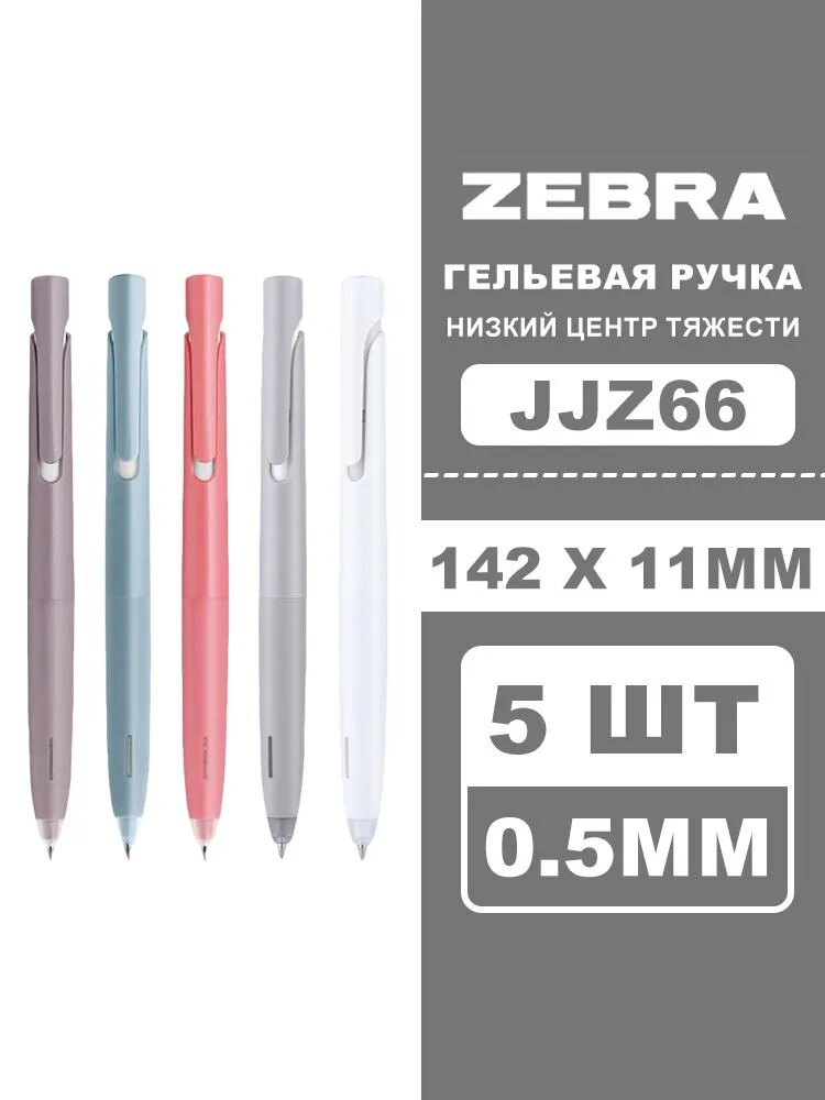 Zebra Ручка Гелевая, толщина линии: 0.5 мм, цвет: Черный матовый, 5 шт.