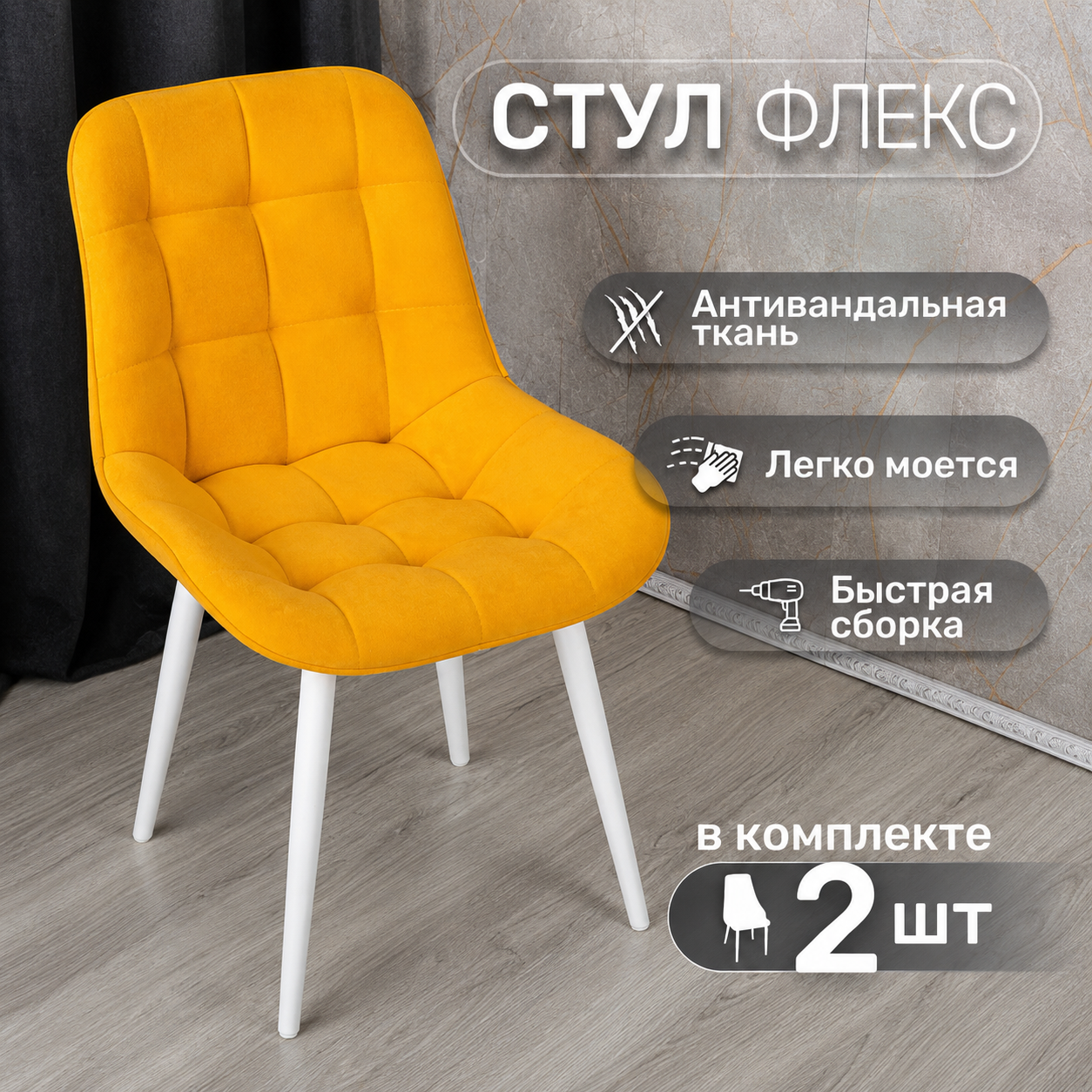 Стулья для кухни У Стулыча Флекс, комплект 2шт стульев, велюр, желтый/белый