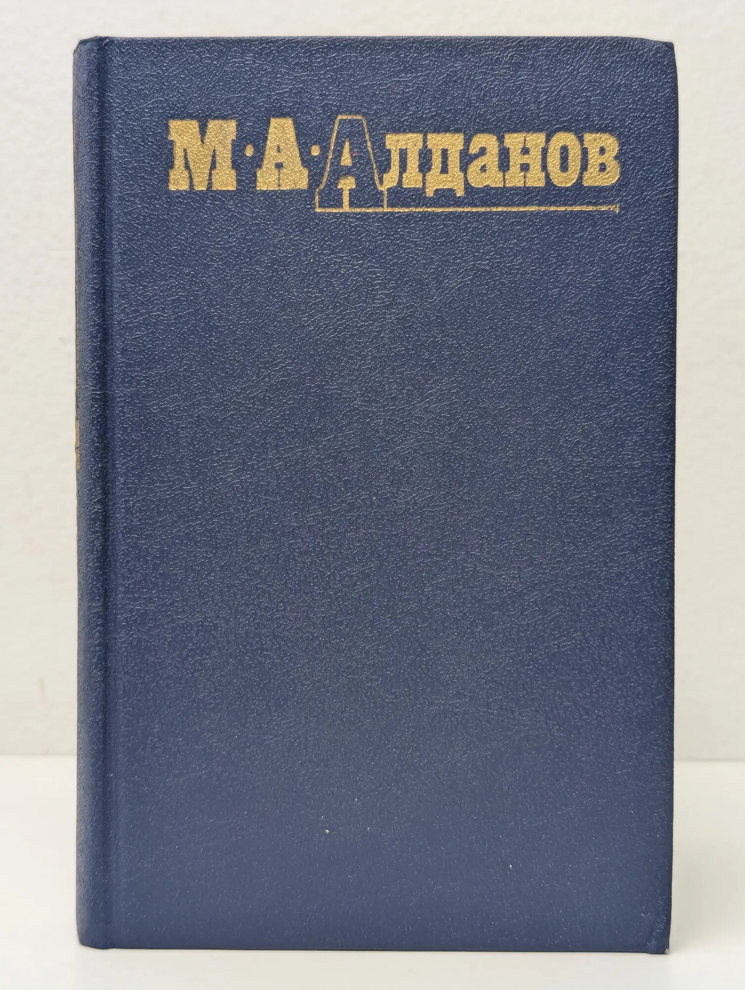 Библиотека Огонек. М. А. Алданов. Собрание сочинений в 6 томах. Том 2 Алданов Марк Александрович 1991