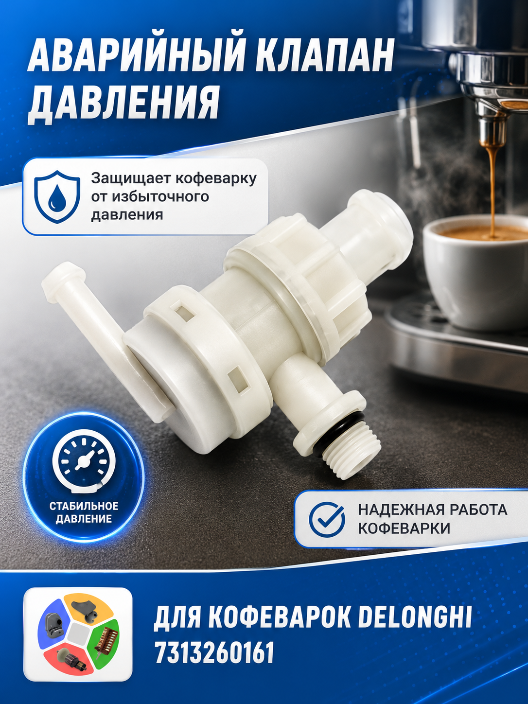 Аварийный клапан давления для кофеварок DeLonghi 7313260161