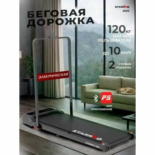 Беговая дорожка STARRKO Беговая дорожка электрическая