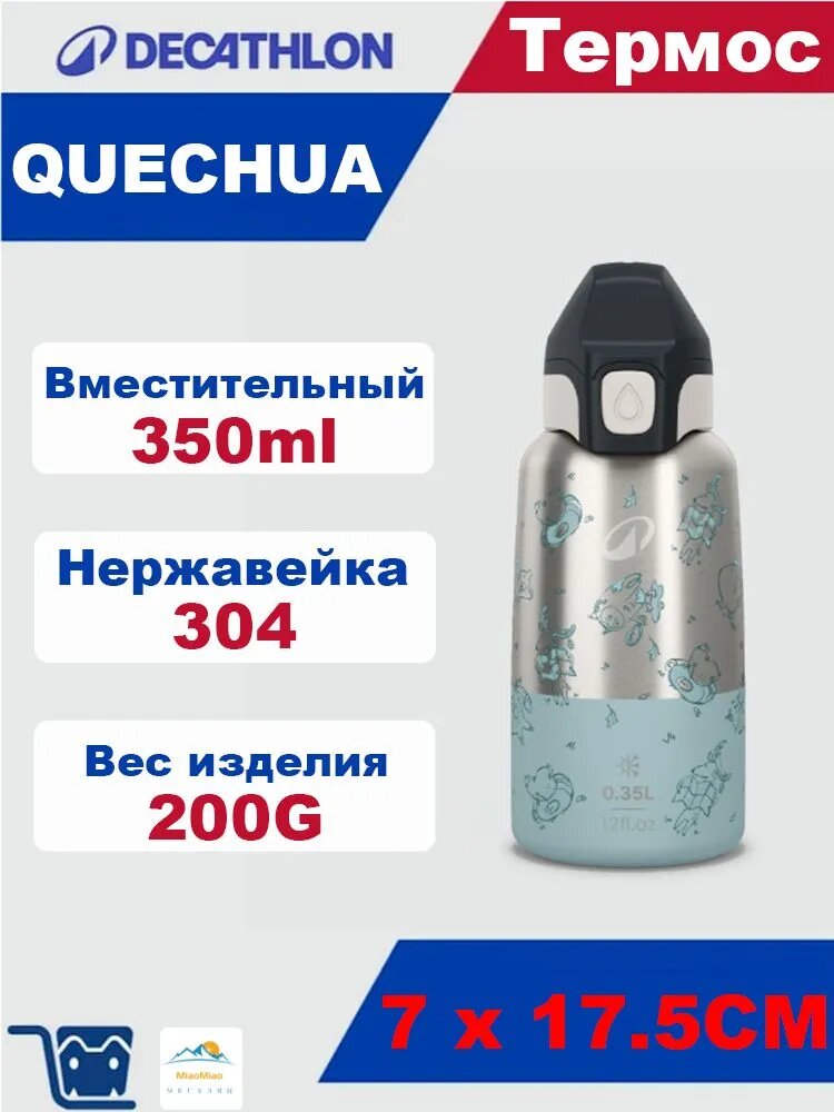 DECATHLON Термос Ударопрочный корпус, Непроливайка, Можно мыть в посудомоечной машине, 0.35 л