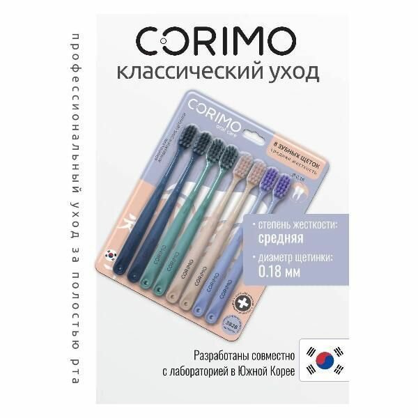 Зубная щетка Corimo средней жесткости, 8 шт