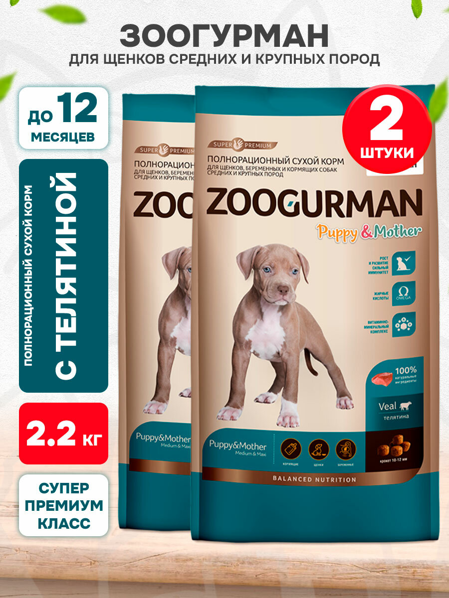 Корм сухой Zoogurman Puppy & Mother для щенков средних и крупных пород, беременных и кормящих собак телятина, 2,2 кг х 2 шт