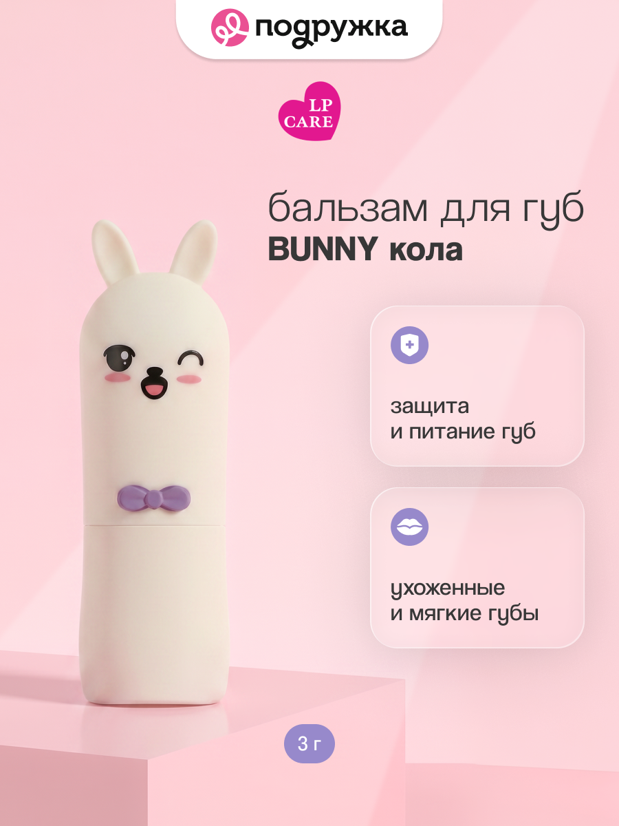Бальзам для губ LP CARE BUNNY с ароматом Кола и с витамином Е, 3 г
