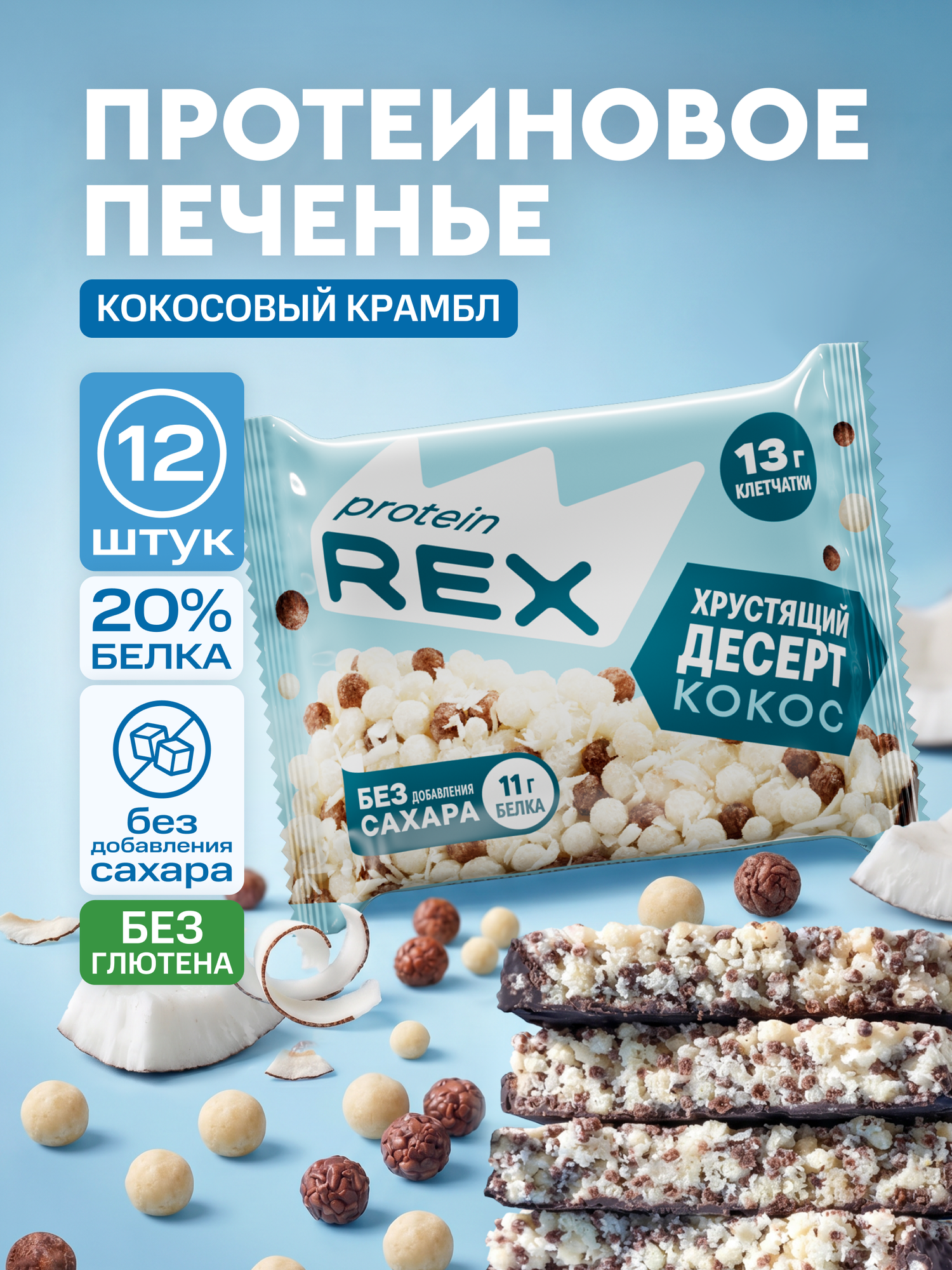 Протеиновое печенье без сахара ProteinRex Crispy Кокосовый крамбл, 12шт х 55 г, 190 ккал