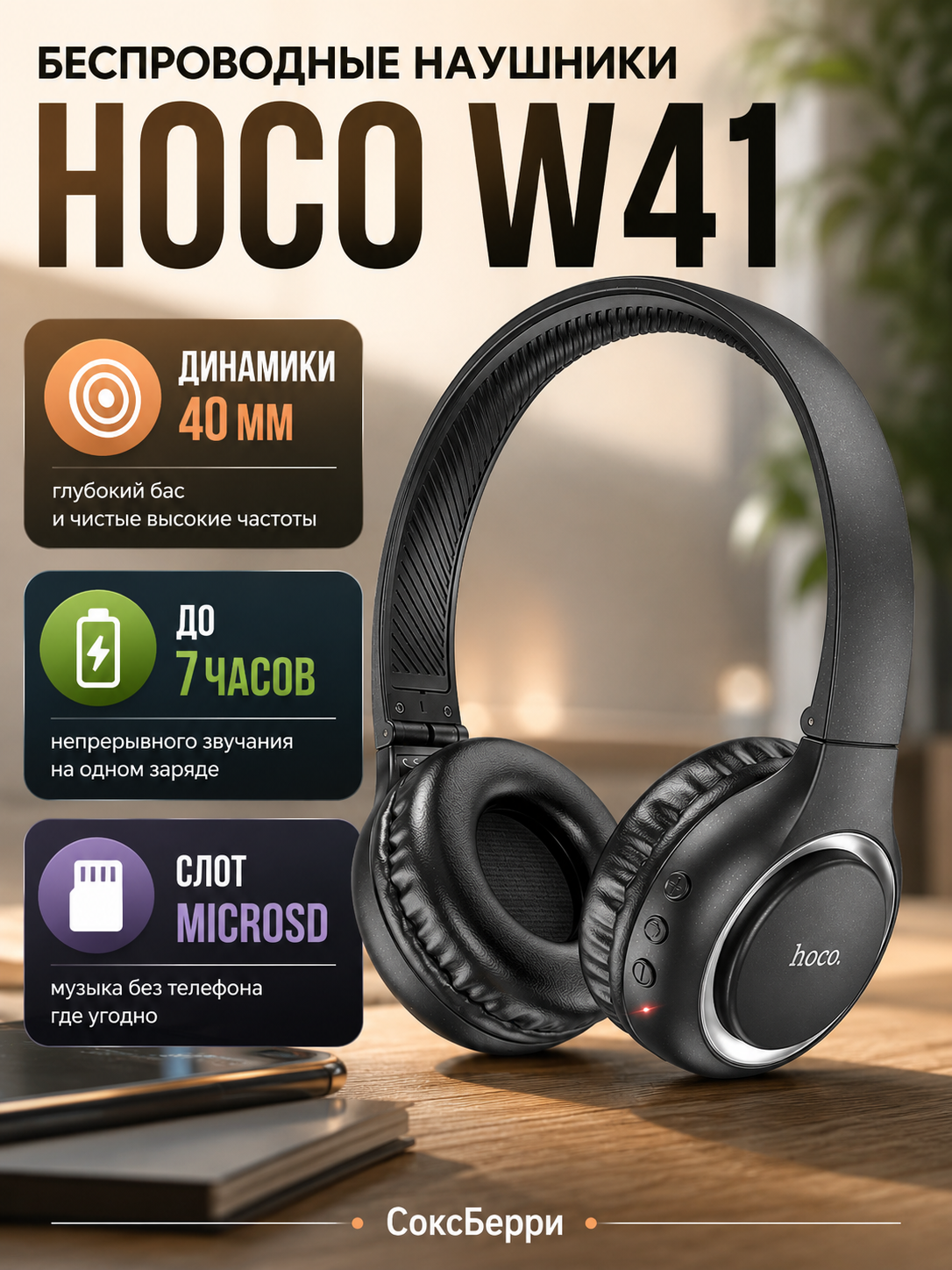 Bluetooth гарнитура HOCO W41 Charm BT5.3, AUX/microSD, накладная, громкость +/- (черный)
