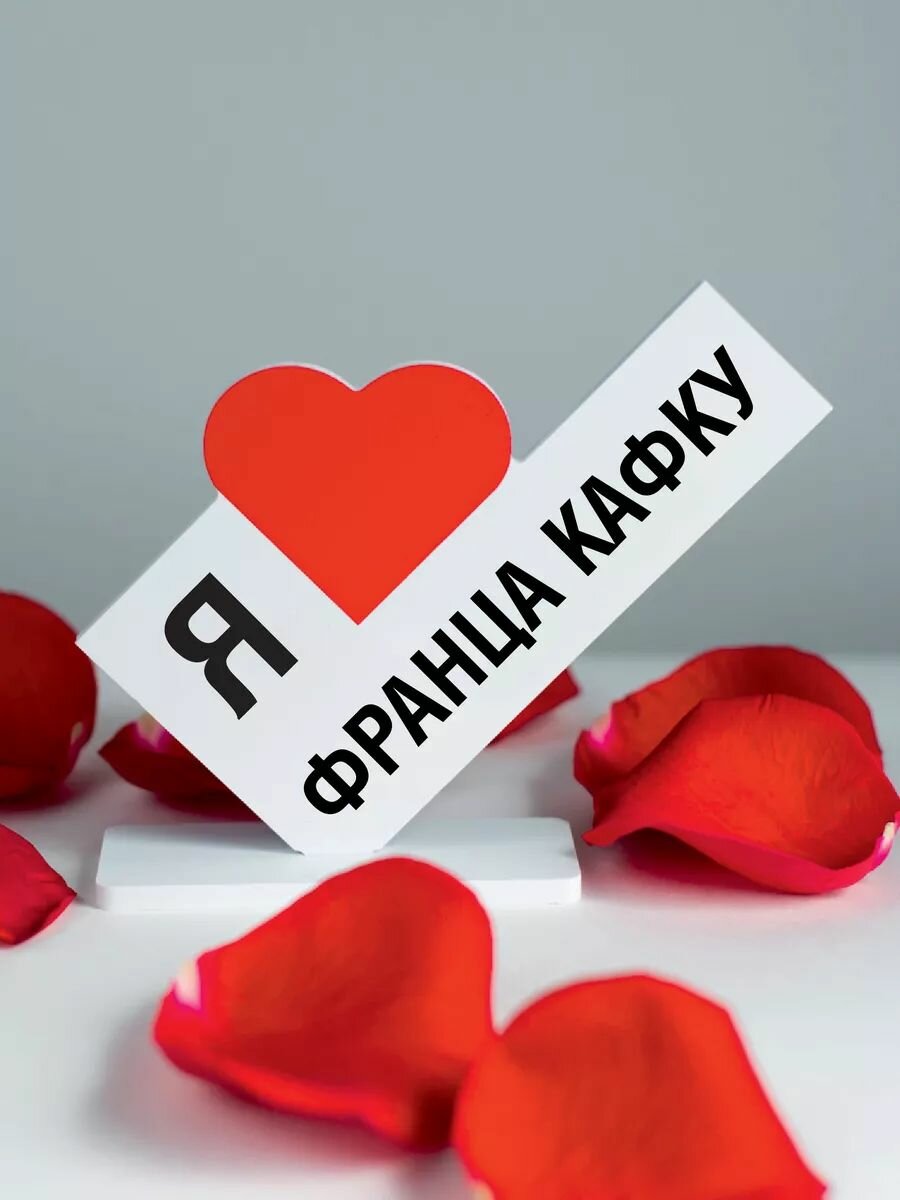 Подарок подруге, открытка я люблю Франца Кафку