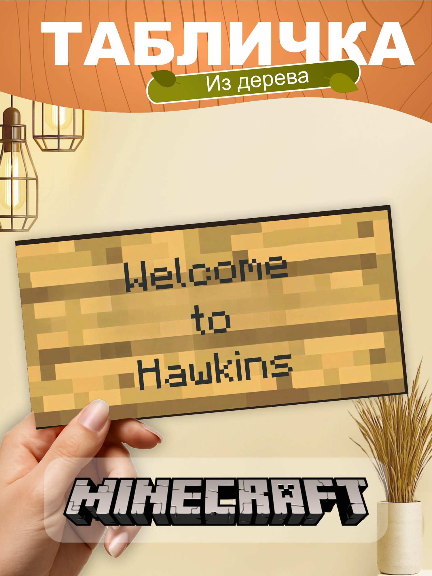 Табличка на стену Minecraft Welcome to Hawkins